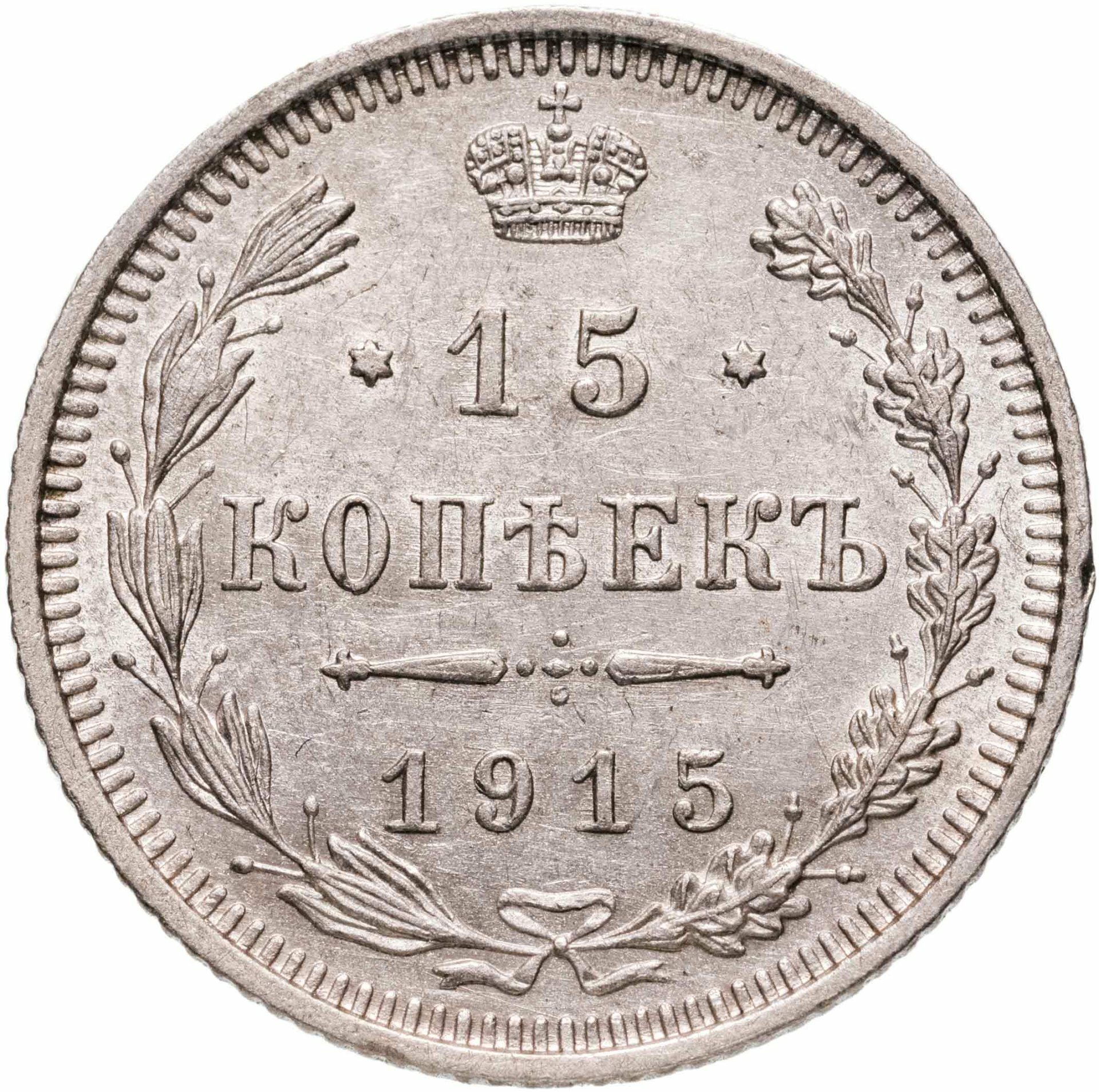 15 копеек 1915 ВС, Серебро 500, в сохранности XF-AU