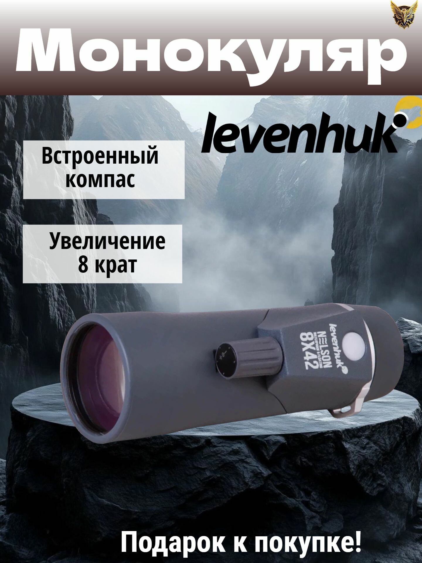 Монокуляр Levenhuk "Nelson", с сеткой, компасом, с дальнометром, 8x, 42мм
