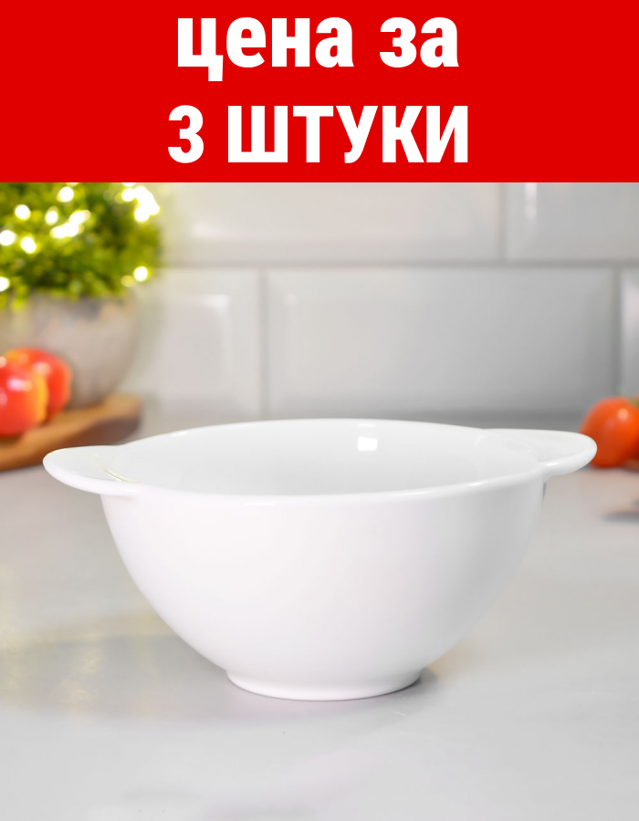 Комплект 3 шт, Бульонница 500мл с ручками Без деколи, стеклокерамика, FA-XTW55 (WHITE)
