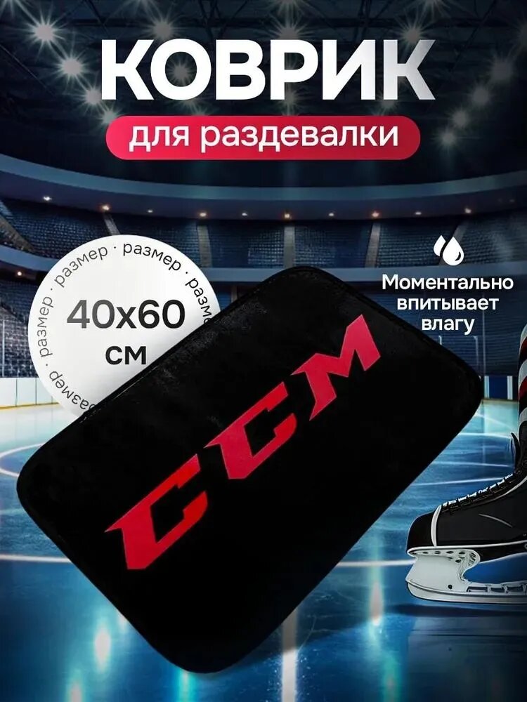 Коврик хоккейный для переобувания