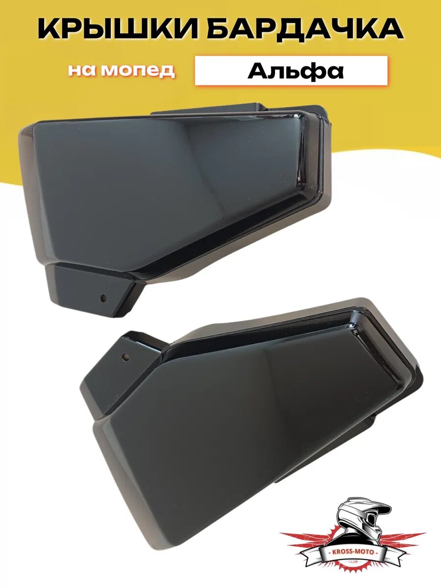 Крышки бардачка мопед Альфа