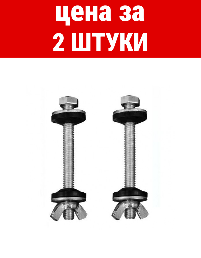 Комплект 2 шт, крепление бачка К унитазу М8 С гайкой "барашек"