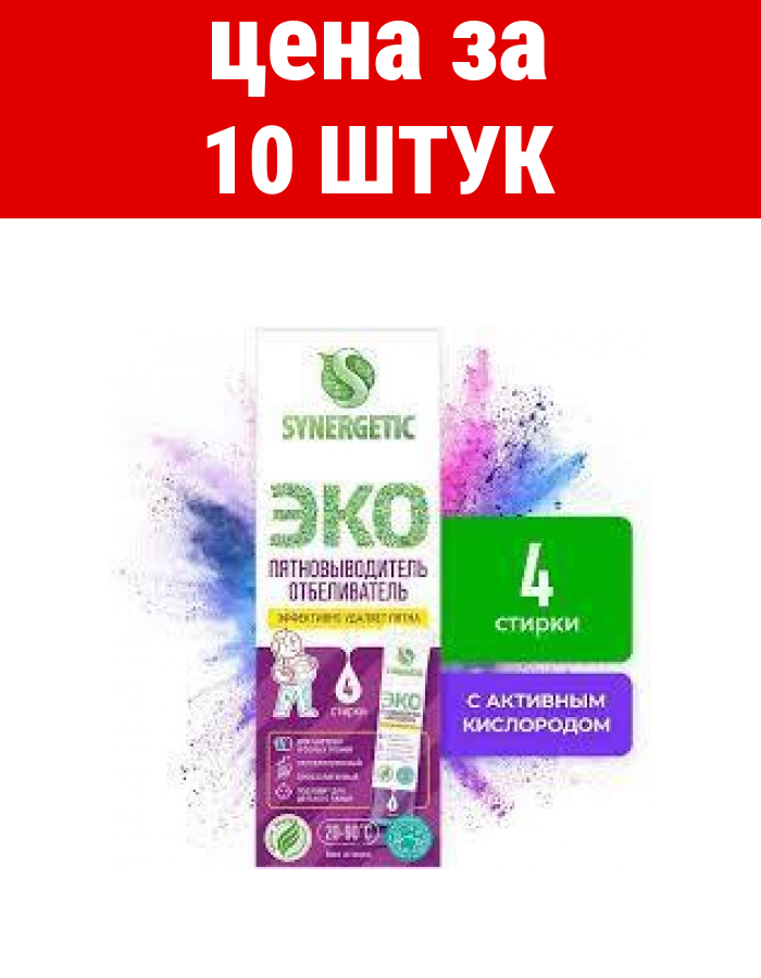 Комплект 10 шт, отбеливатель С активным кислородом синергетик 4 стирки