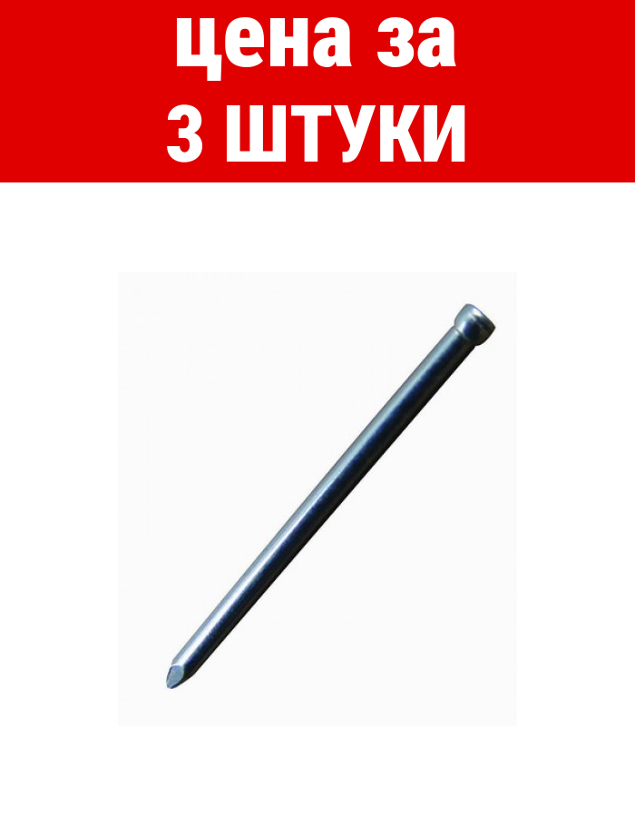 Комплект 3 шт, гвозди финишные 1.6х30 белый цинк 300гр стройбат