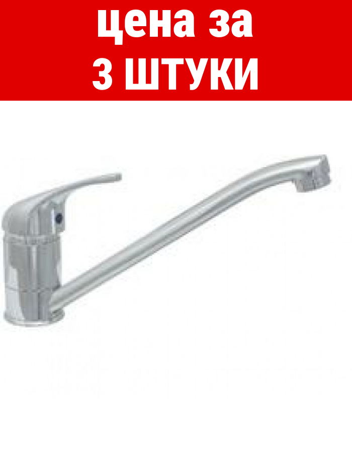 Комплект 3 шт, смеситель кухня однорук ЦС-СМ 27г D35 М42 ЦС