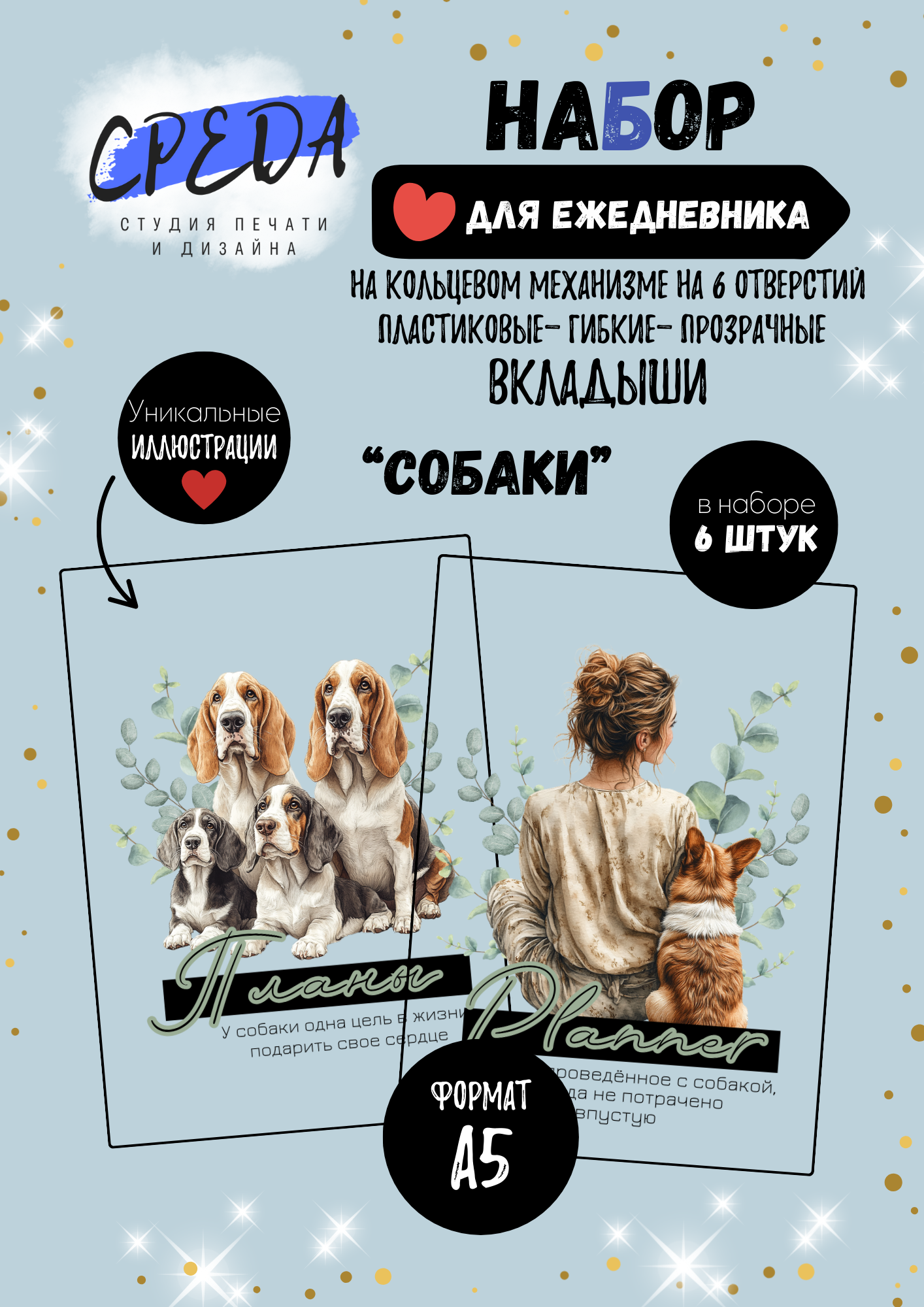 Набор вкладышей-разделителей для Ежедневника А5 Собаки, на 6 колец