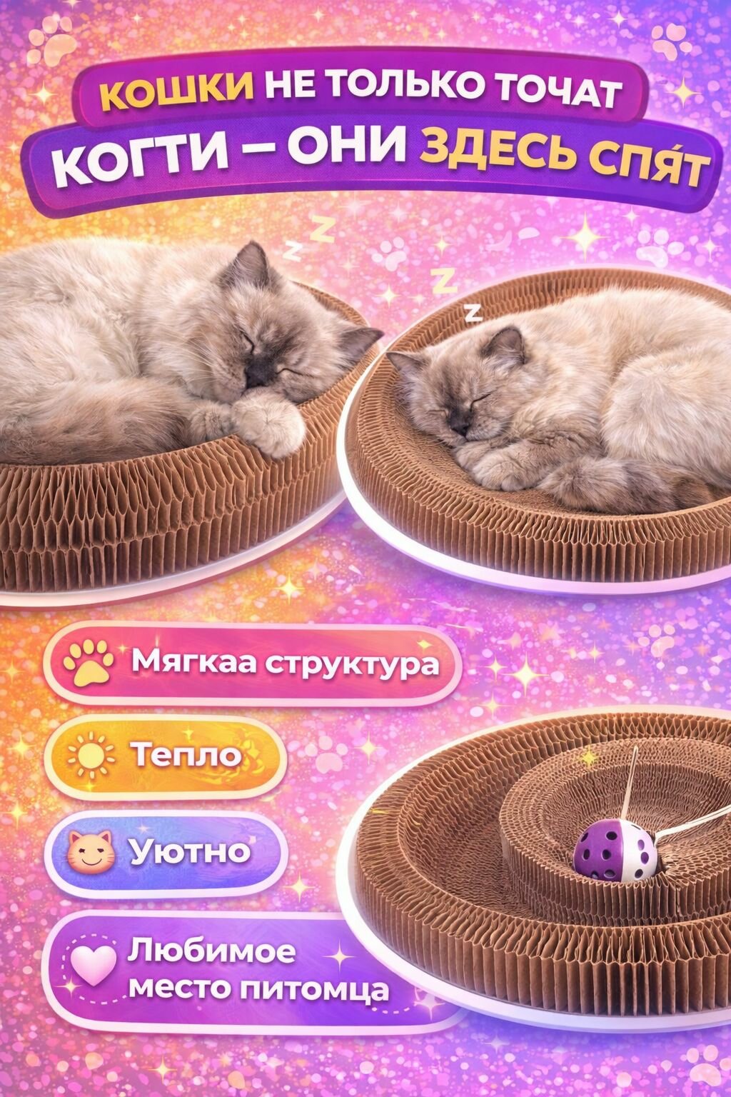 Картонная когтеточка с игрушкой