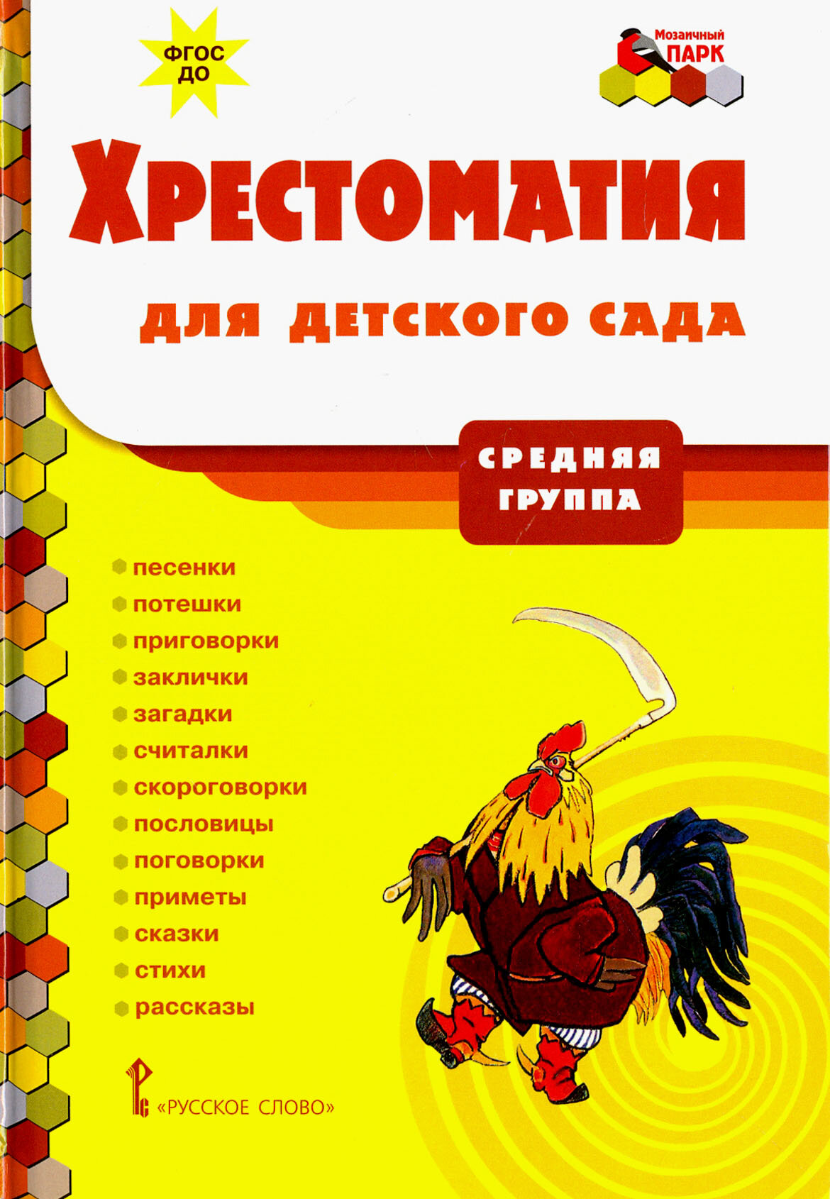Хрестоматия для детского сада. Средняя группа. ФГОС до