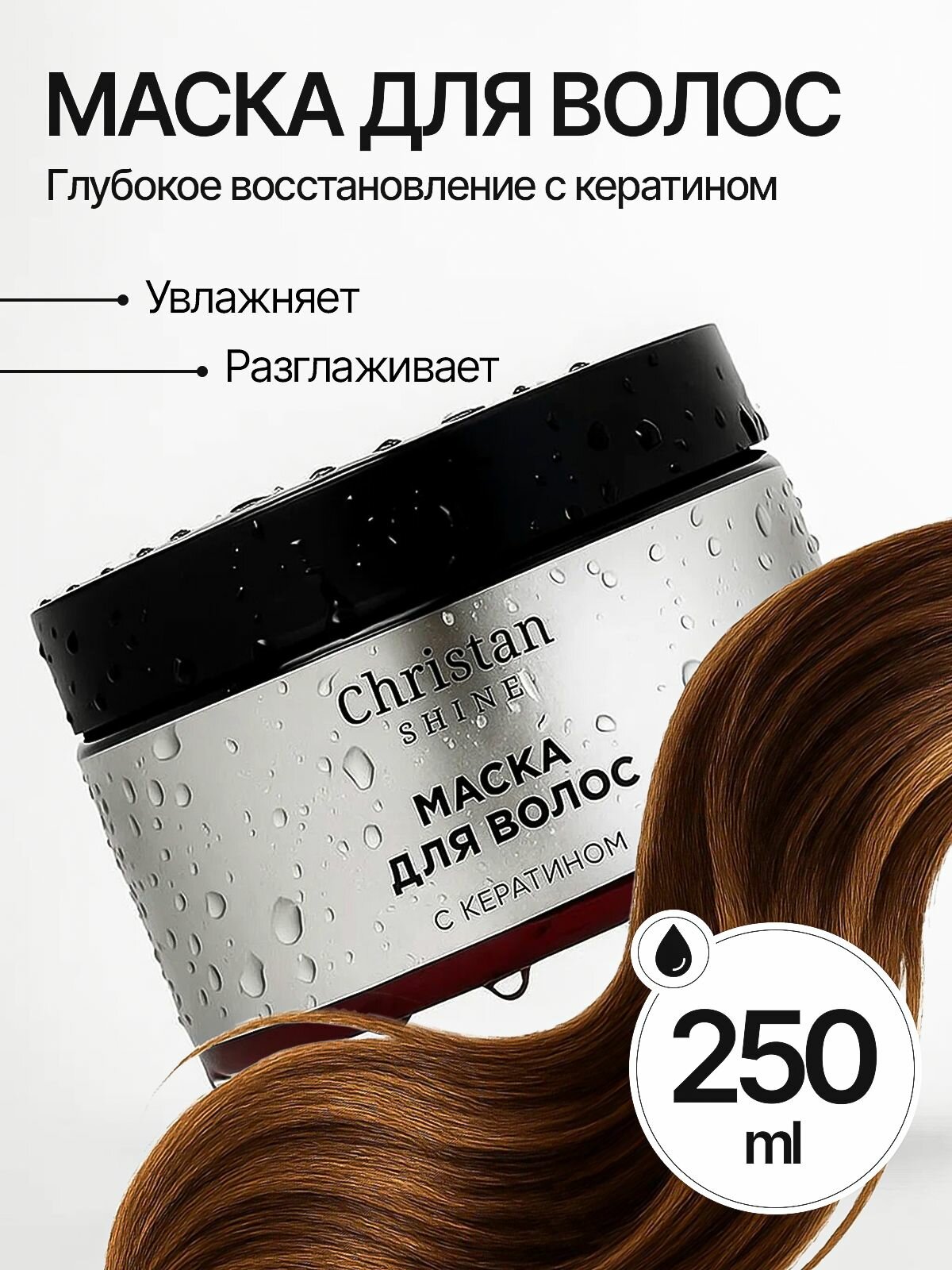 Кератиновая маска Christan Shine, восстанавливающая, для всех типов, 250 мл