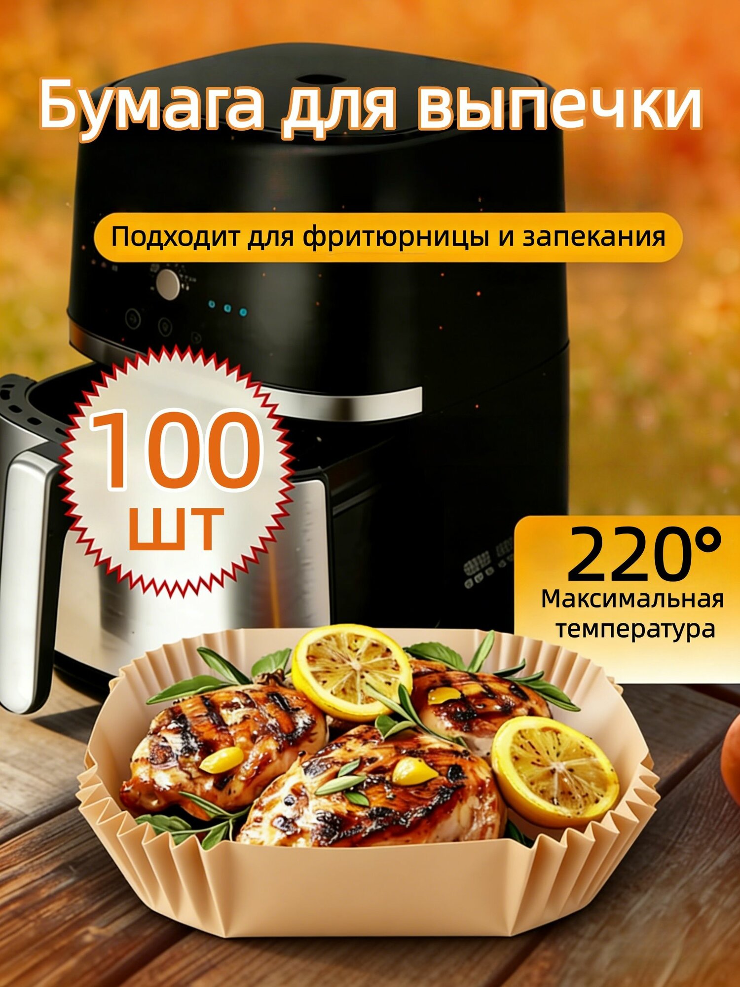 Бумага для аэрогриля, квадратная форма для выпечки 20*20 см, 100 шт