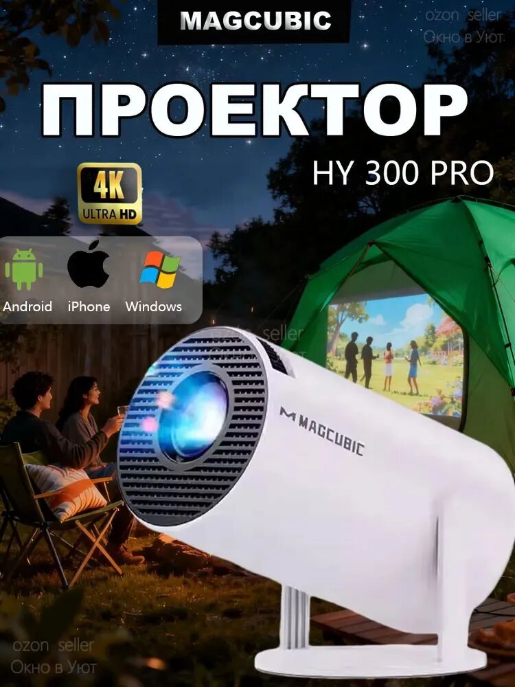 MAGCUBIC Гобо-проектор HY 300 PRO, белый, 1920x1080 Full HD, HDMI, USB, Wi-Fi