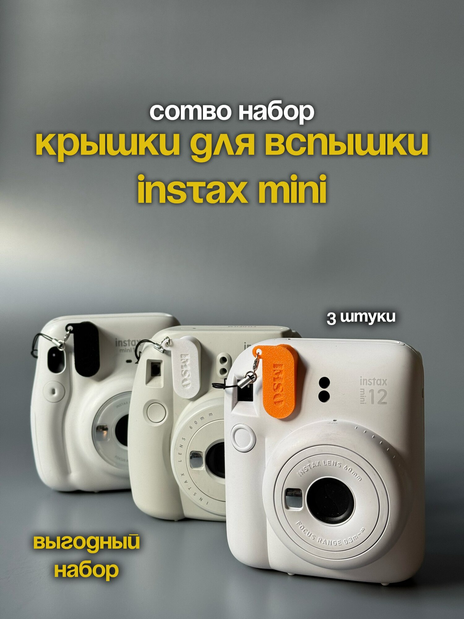 Набор крышек для вспышки Instax Mini 12, 11, 9 белая, черная, оранжевая