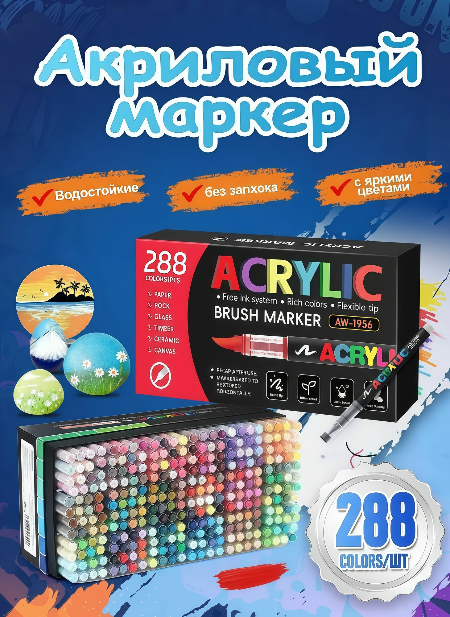 GuangNa Маркер Акриловый, толщина: 5 мм, 288 шт. для граффити, для декорирования