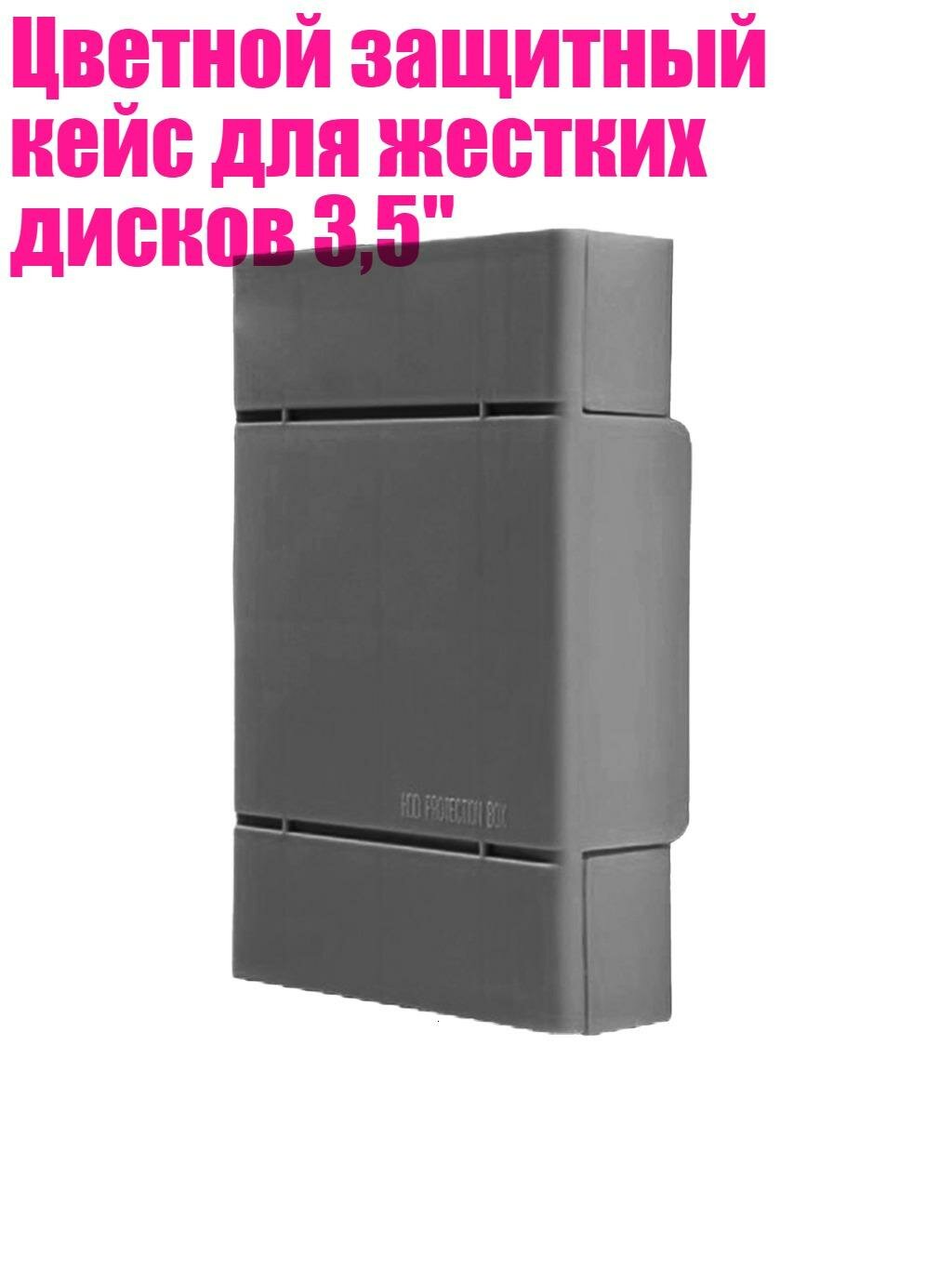 Цветной защитный кейс для жестких дисков 3,5", Серый