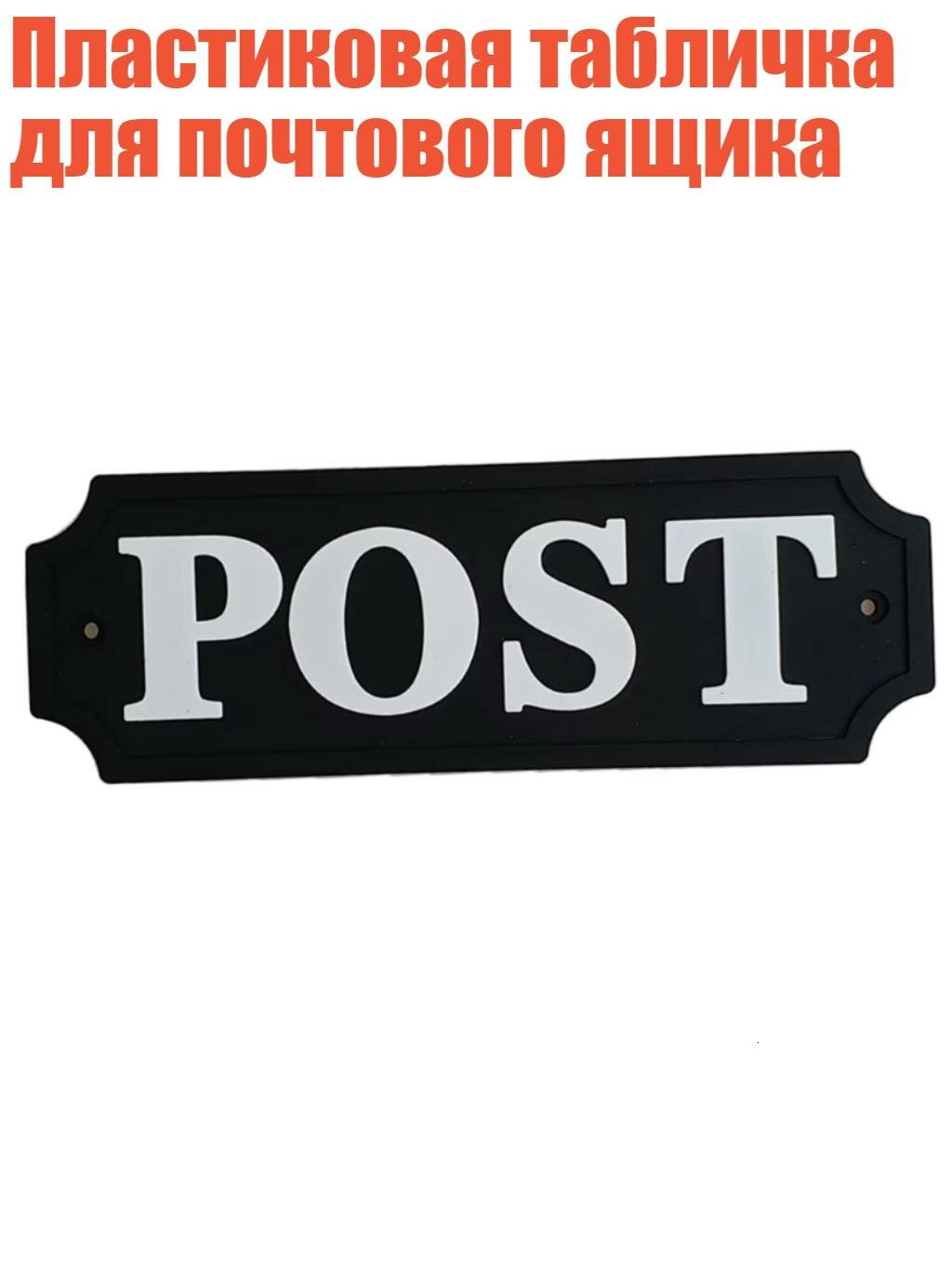 Пластиковая табличка для почтового ящика