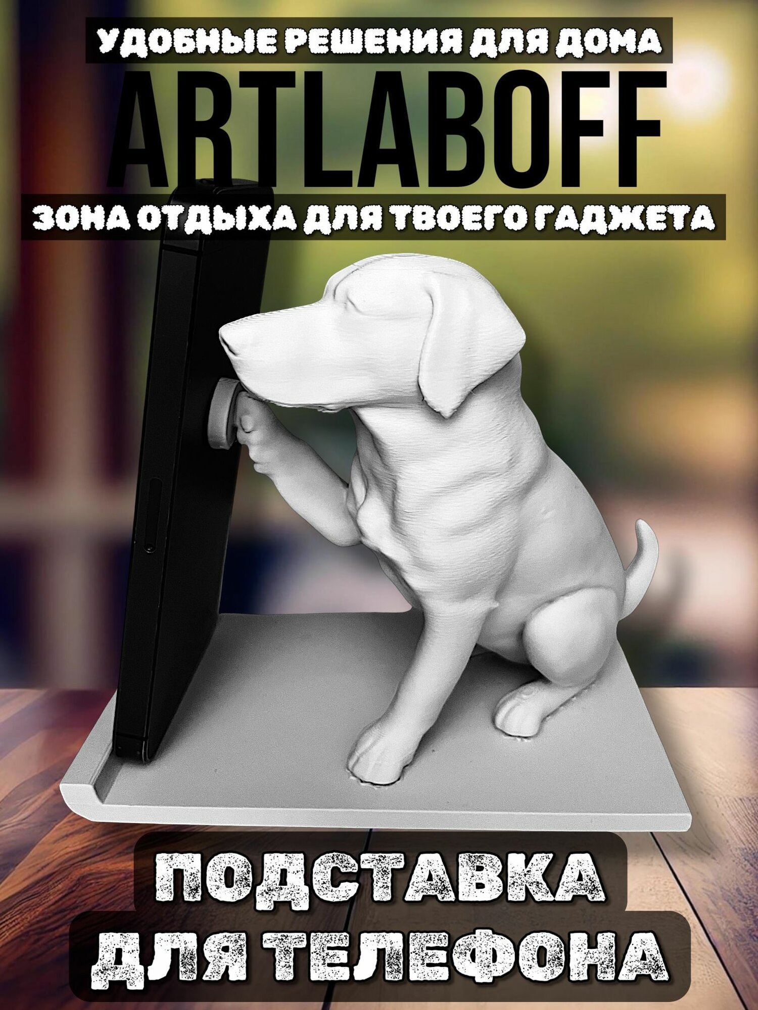 Подставка для телефона "Настоящий Друг"