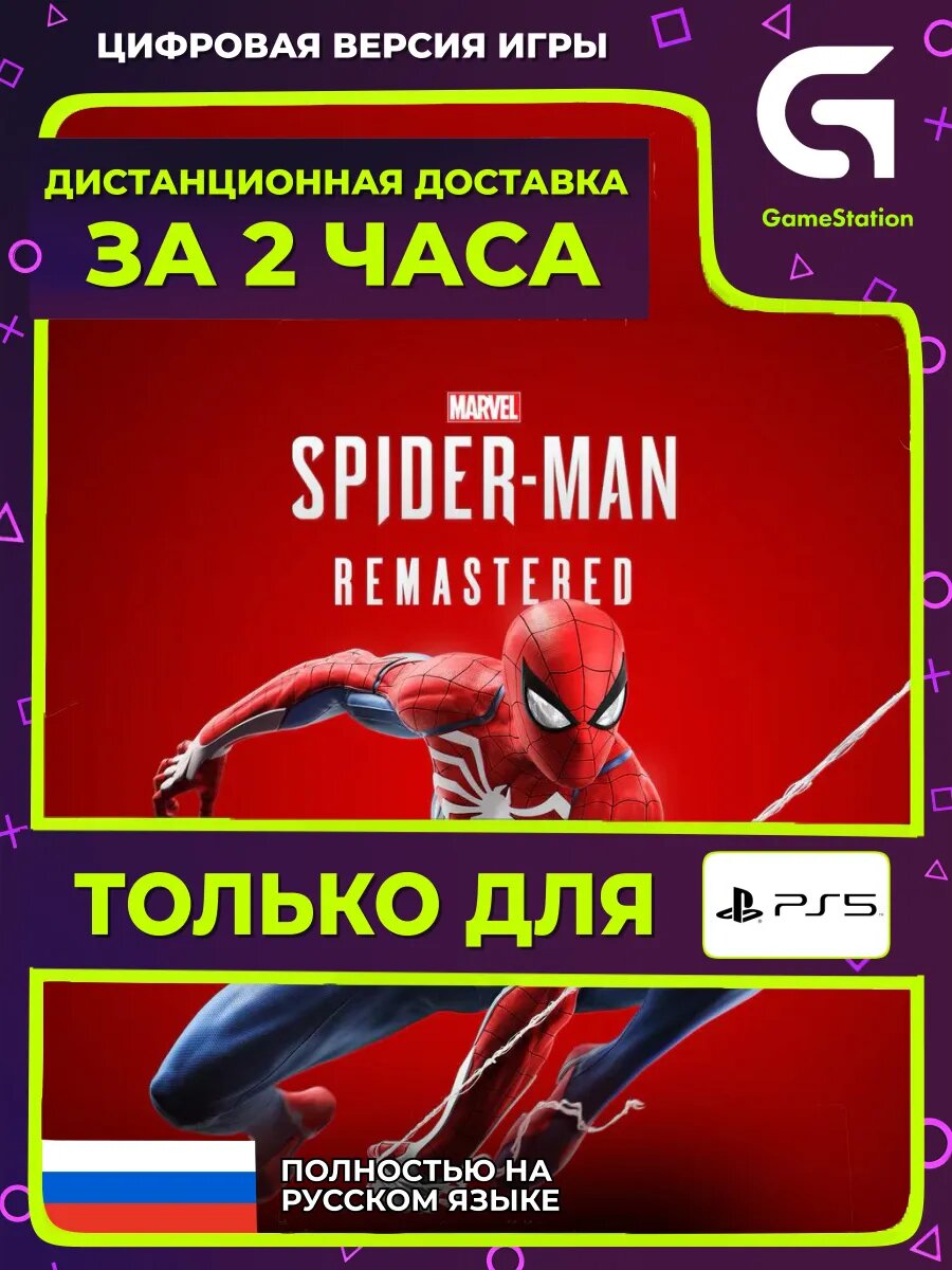 Игра П3 Marvel's Spider-Man Remastered, для PlayStation 5, со всеми DLC