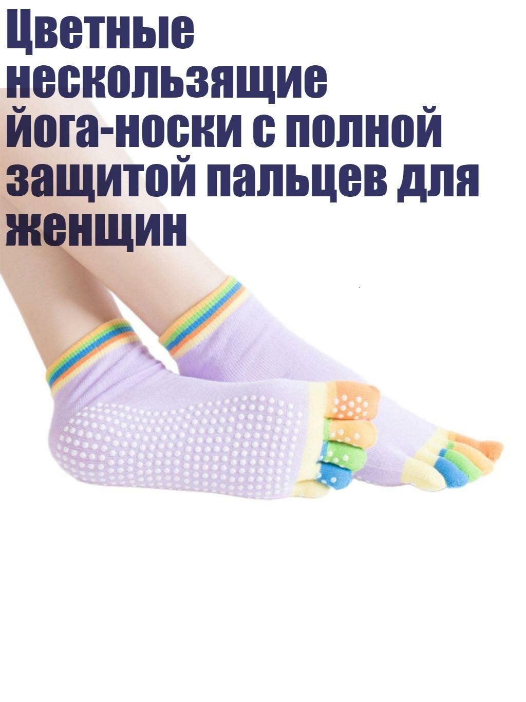 Цветные нескользящие йога-носки с полной защитой пальцев для женщин, Разноцветные пальцы переплетаются
