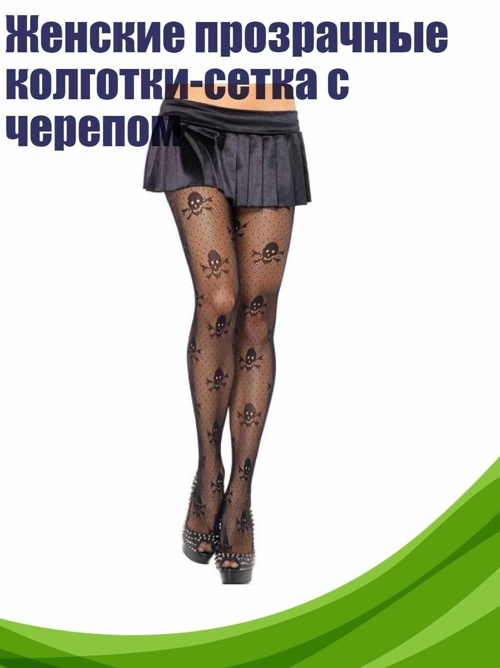 Женские прозрачные колготки-сетка с черепом