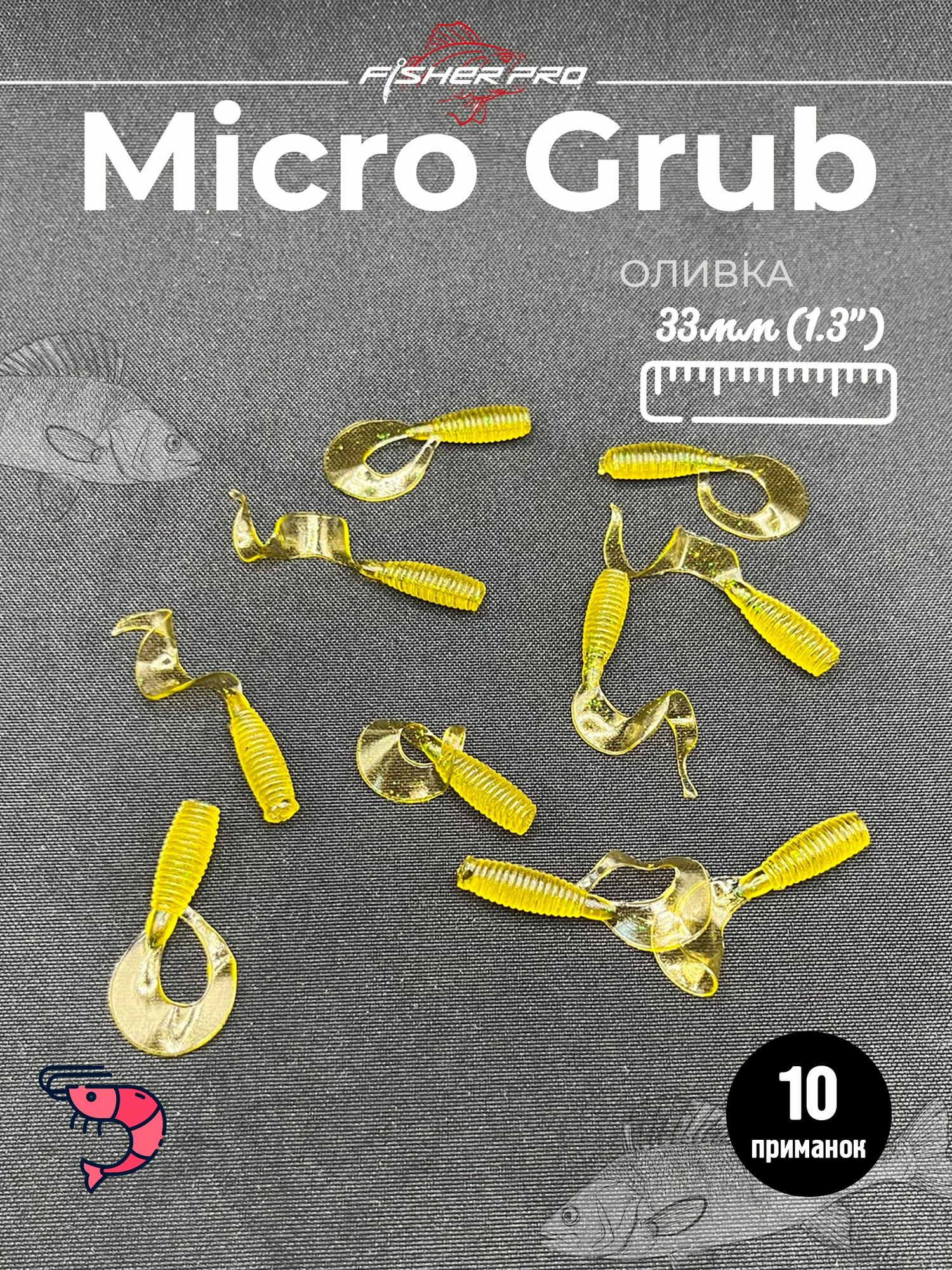 Твистер для рыбалки FisherPro Micro Grub 33 мм, силиконовая приманка с запахом креветки для микроджига мормышинга на щуку окуня судака форель, микро твистер искусственная наживка, цвет: Оливка, 10 шт