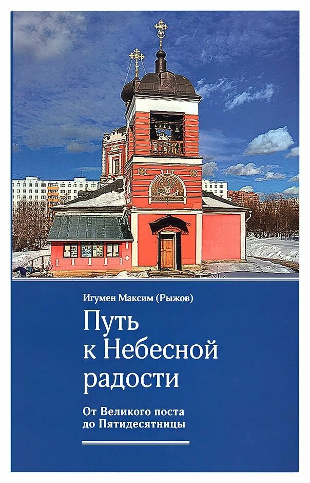 Путь к Небесной радости: От Великого поста до Пятидесятницы (Издат. МП РПЦ)