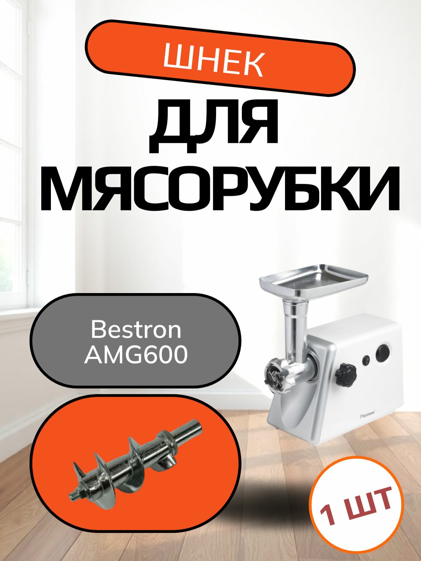 Шнек для мясорубки Bestron AMG600 Длина винтовой части - 75мм, общая длина шнека 120мм