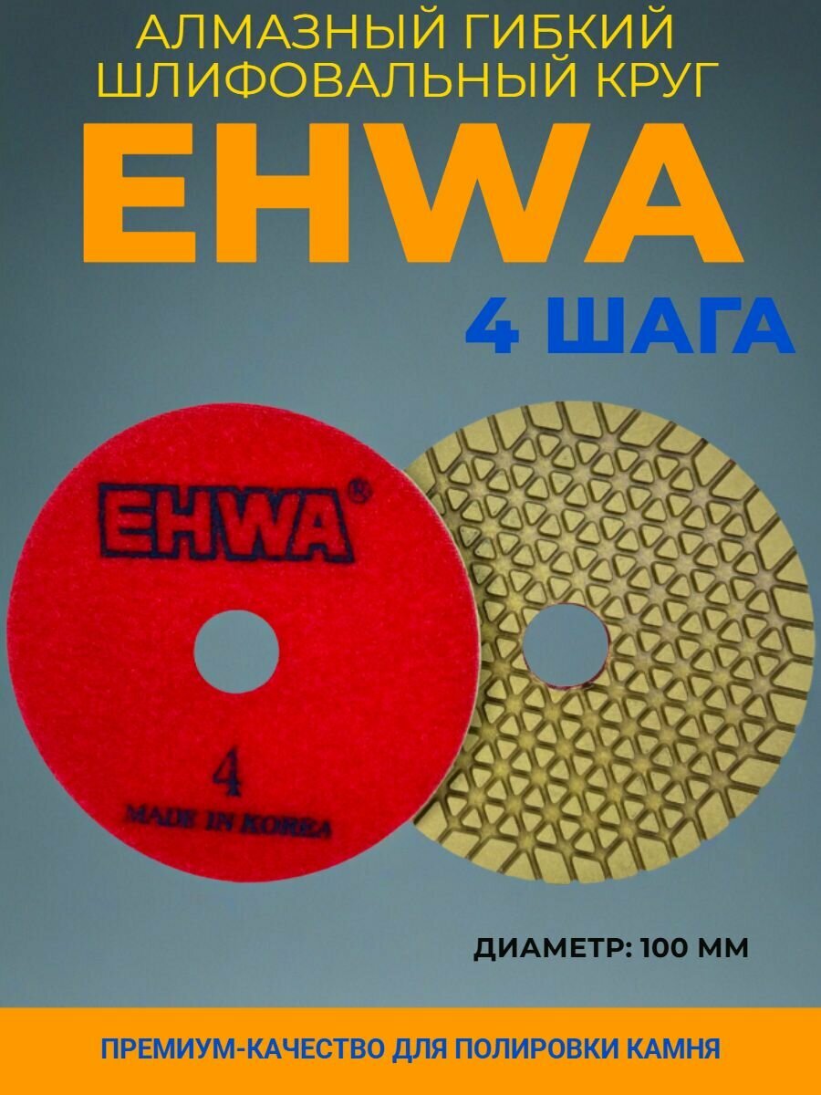 Алмазный гибкий шлифовальный круг EHWA №4