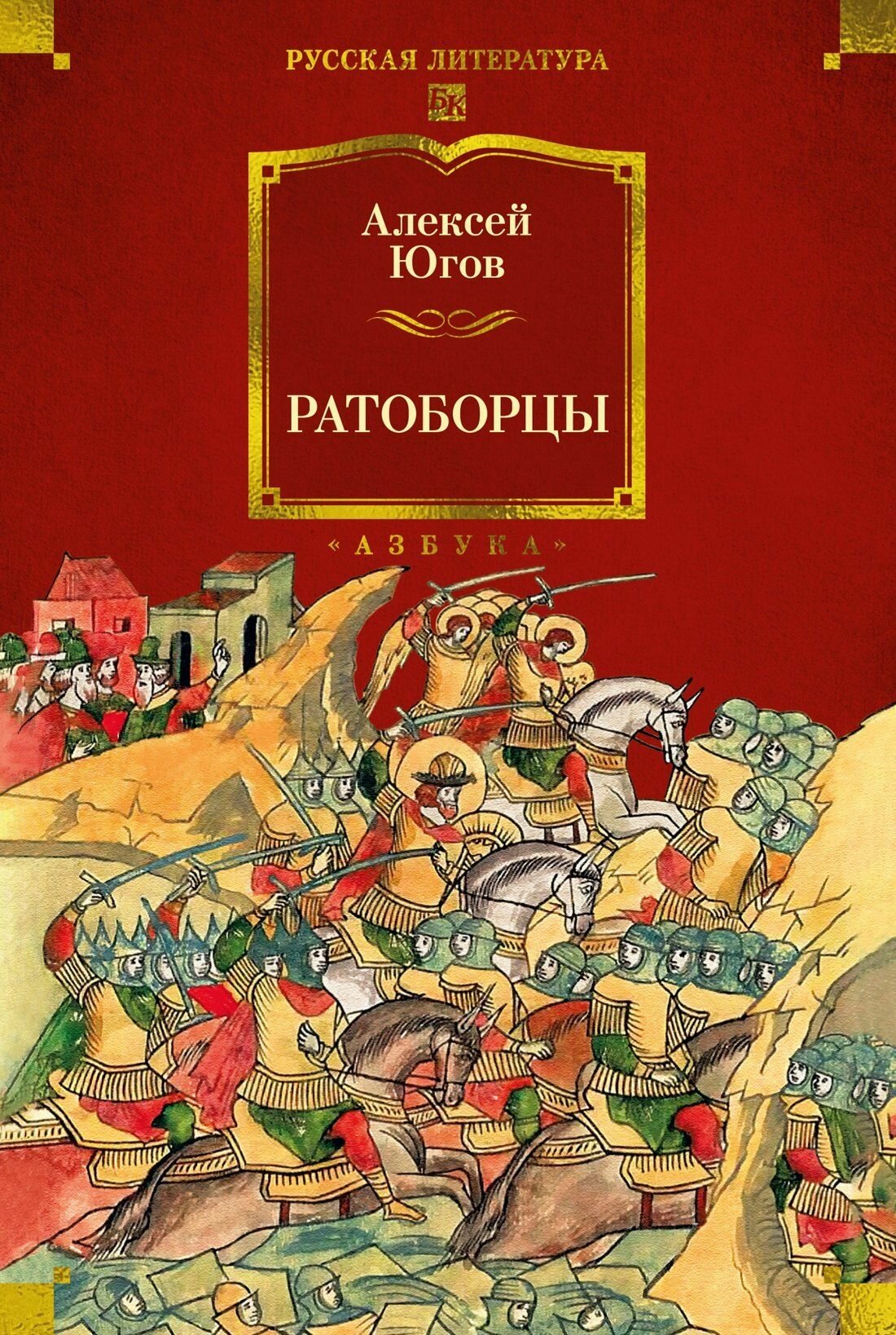 Югов А. Ратоборцы