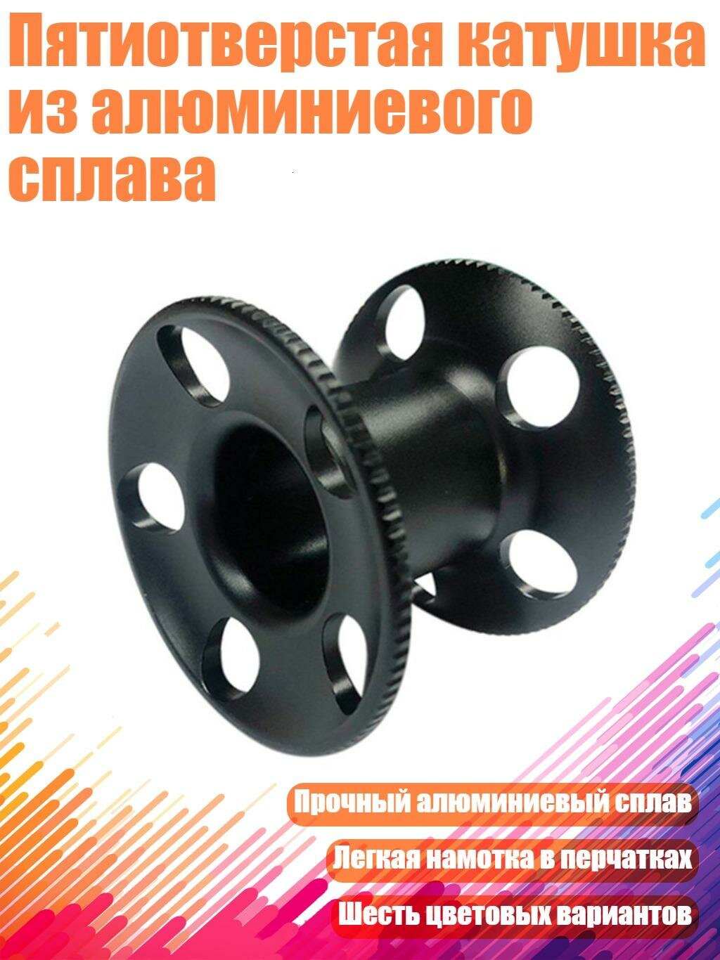 Пятиотверстая катушка из алюминиевого сплава, Черный цвет