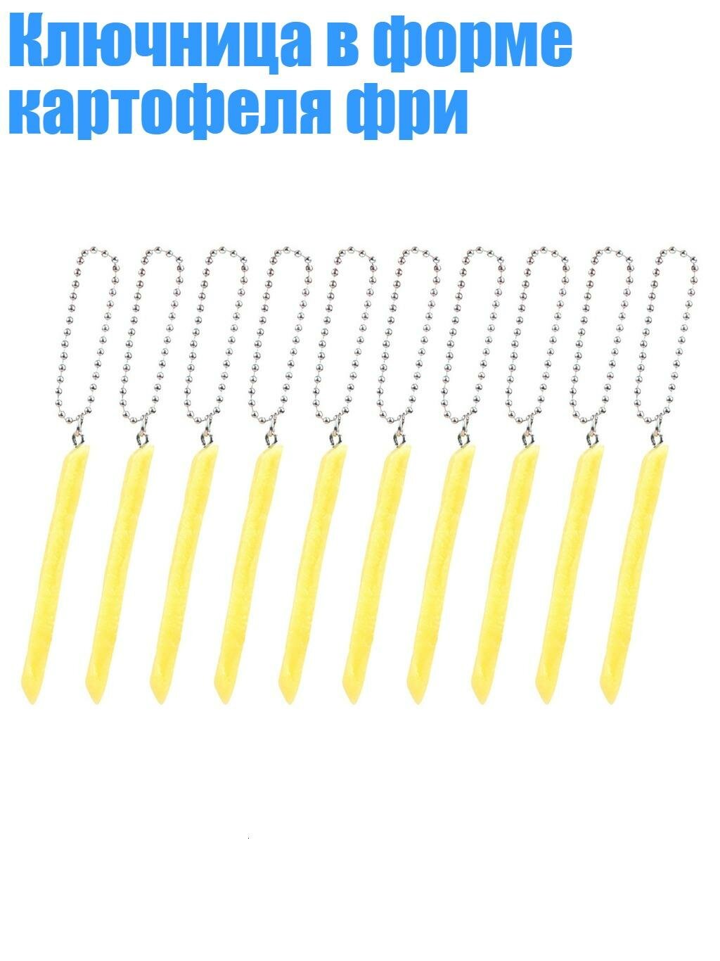 Ключница в форме картофеля фри, Картофель фри основного цвета