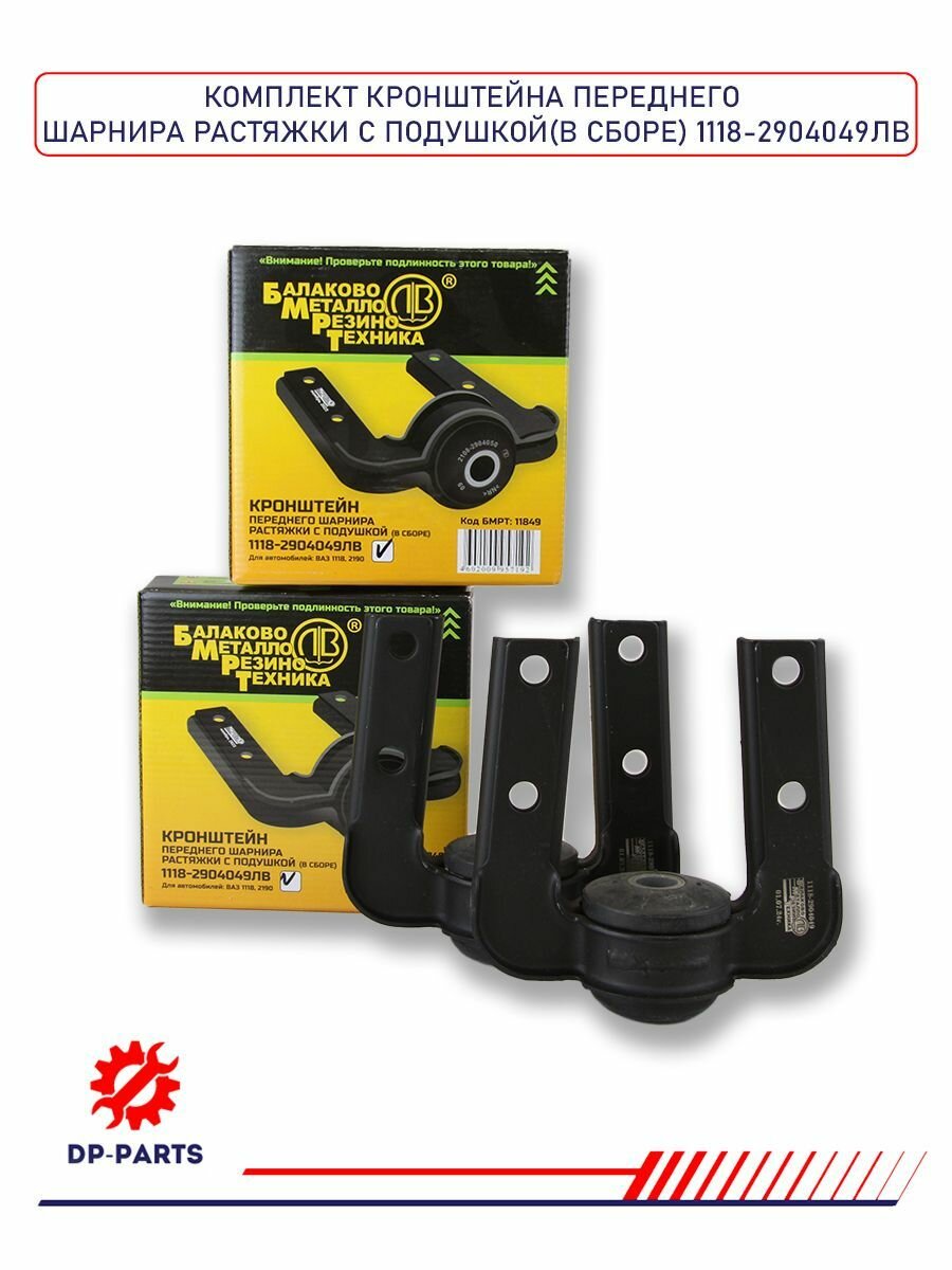 Кронштейн крепления растяжки 1118-2904049 бмрт (краб, комплект 2шт.) для а/м ВАЗ 1117-19 Kalina