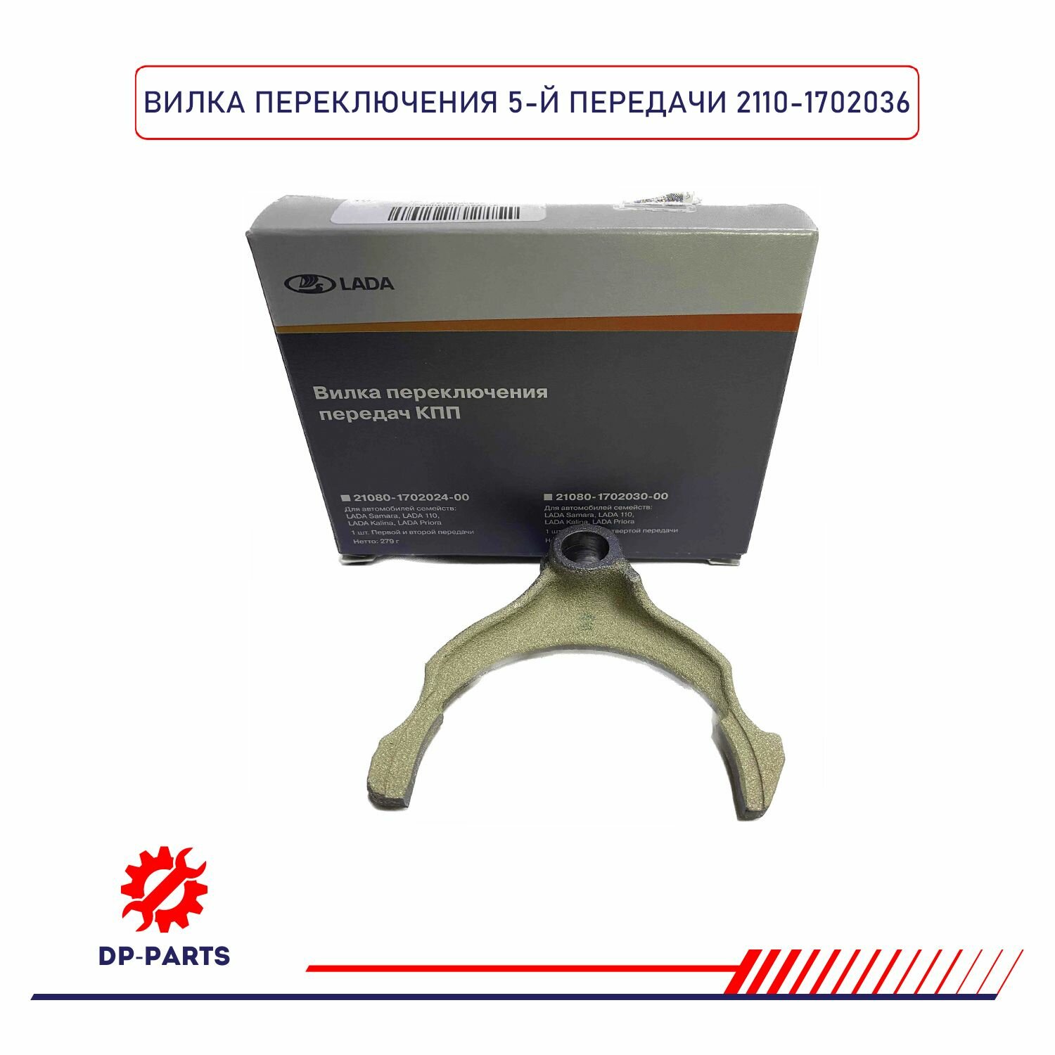 Вилка переключения 5-й передачи 2110-1702036 LADA для а/м ВАЗ 2108-99, 2113-15, 2110-12, Priora, Kalina, Granta