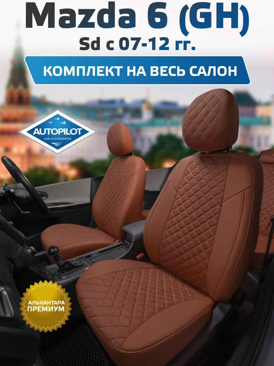 Комплект авточехлов "Автопилот" Mazda 6 (GH) Седан c 07-12г. Алькантара ромб (Коричневый + Коричневый)
