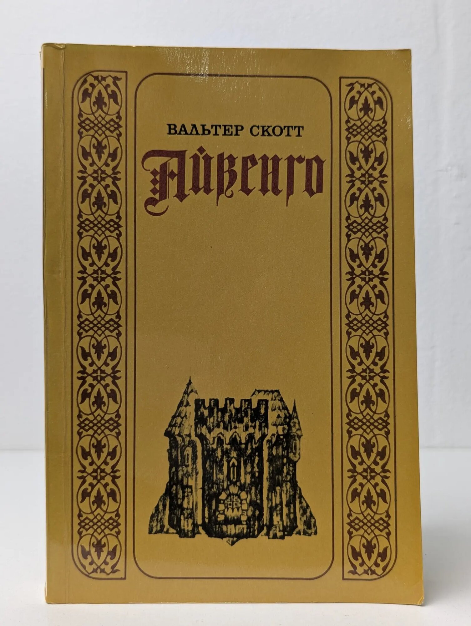 Айвенго Скотт Вальтер 1989