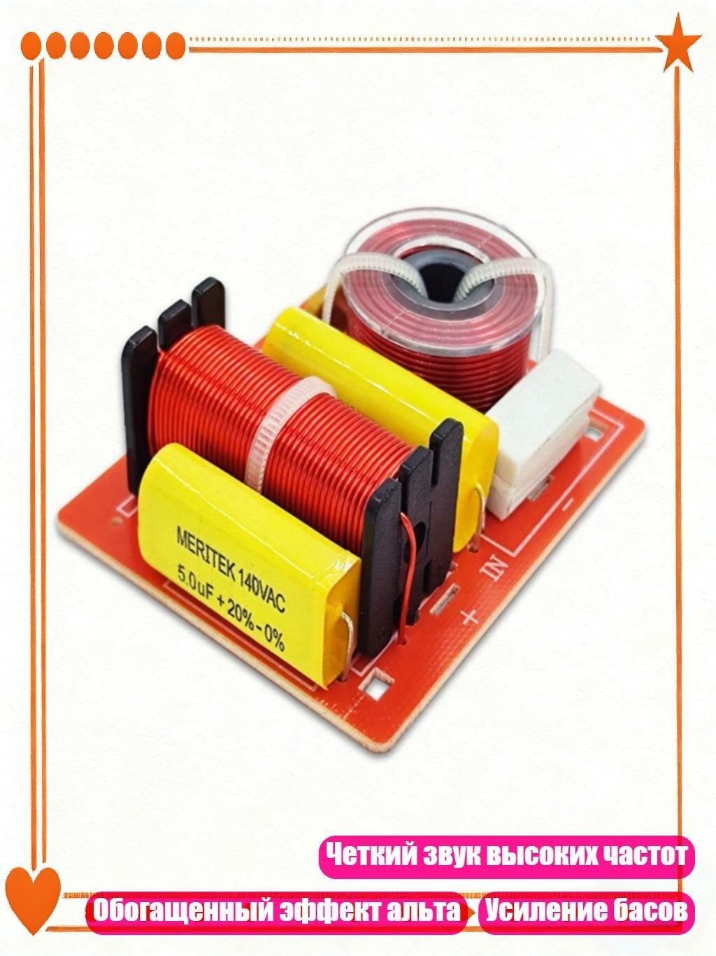 Разделитель частот 220, 2-полосный кроссовер