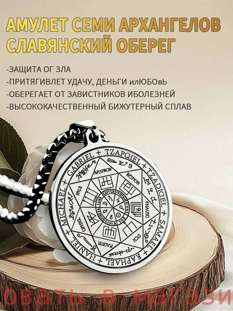 Амулет семи архангелов, кулон. Талисман здоровья и любви. Руны на деньги и богатство. Оберег защита от сглаза. Амулет женский, мужской