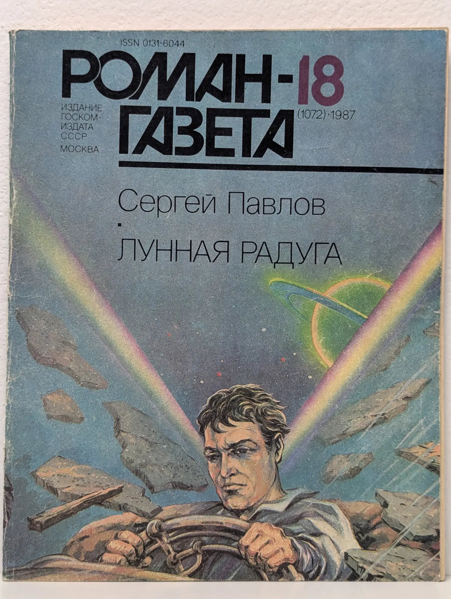 Роман-газета. Выпуск № 18/1987 Павлов Сергей Иванович 1987