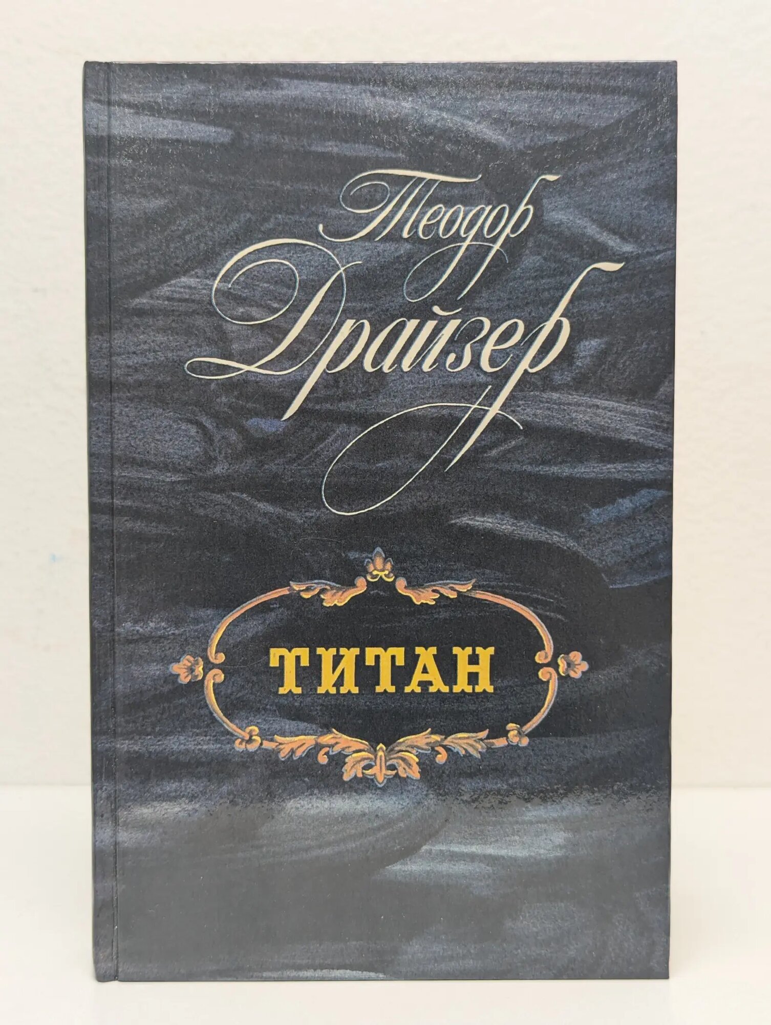Титан Теодор Драйзер 1988