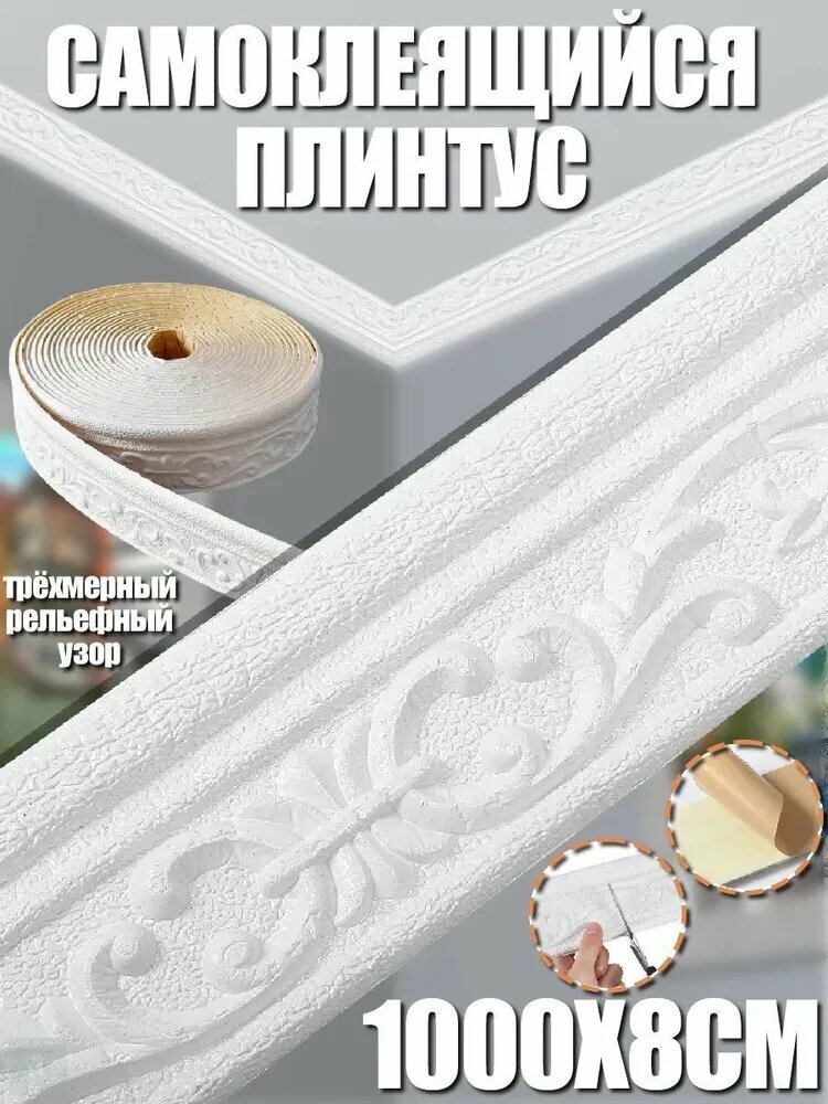 (3D самоклеющийся молдинг Декоративная лента для стен и потолка /10 м