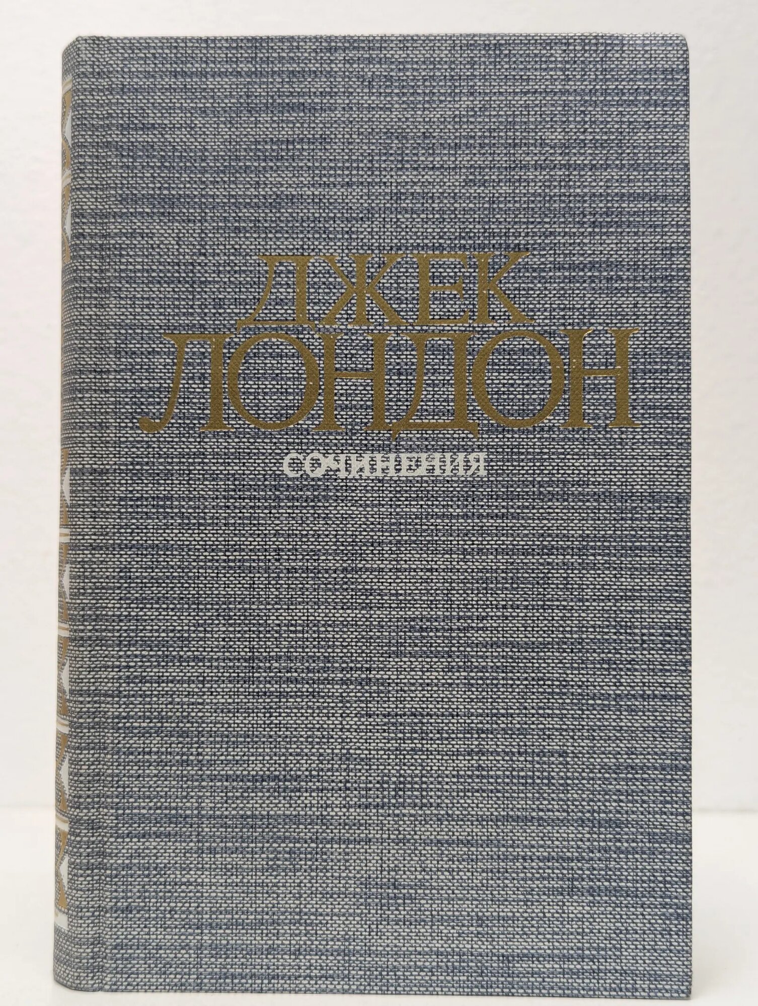 Джек Лондон. Собрание сочинений в 4 томах. Том 2. Морской волк. Зов предков. Белый клык Лондон Джек 1984