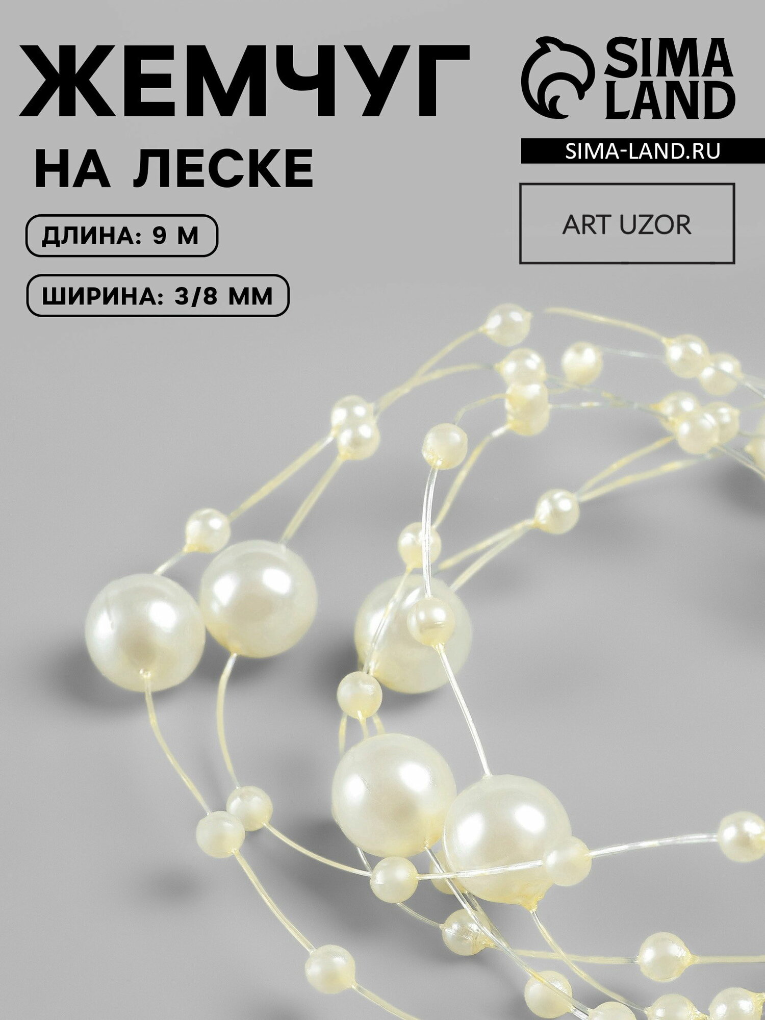 Жемчуг на леске, 3/8 мм, 9+-0.5 м, цвет золотой, вид декора: декоративные украшения