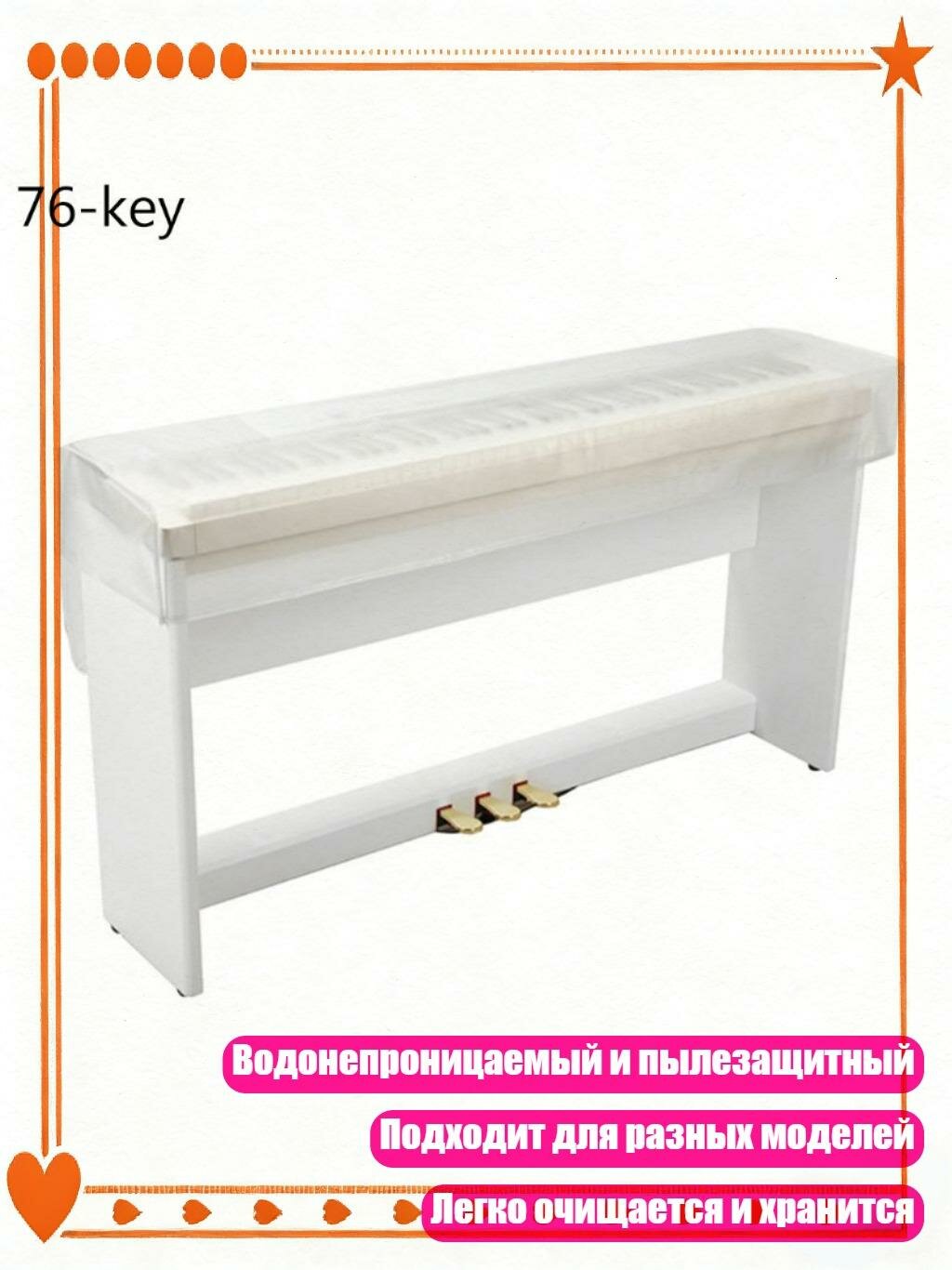 Чехол для цифрового пианино 61/76/88 клавиш, Белый