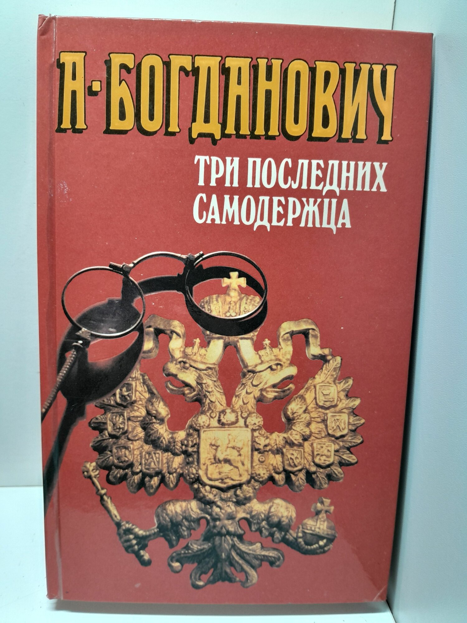 Три последних самодержца / А. В. Богданович
