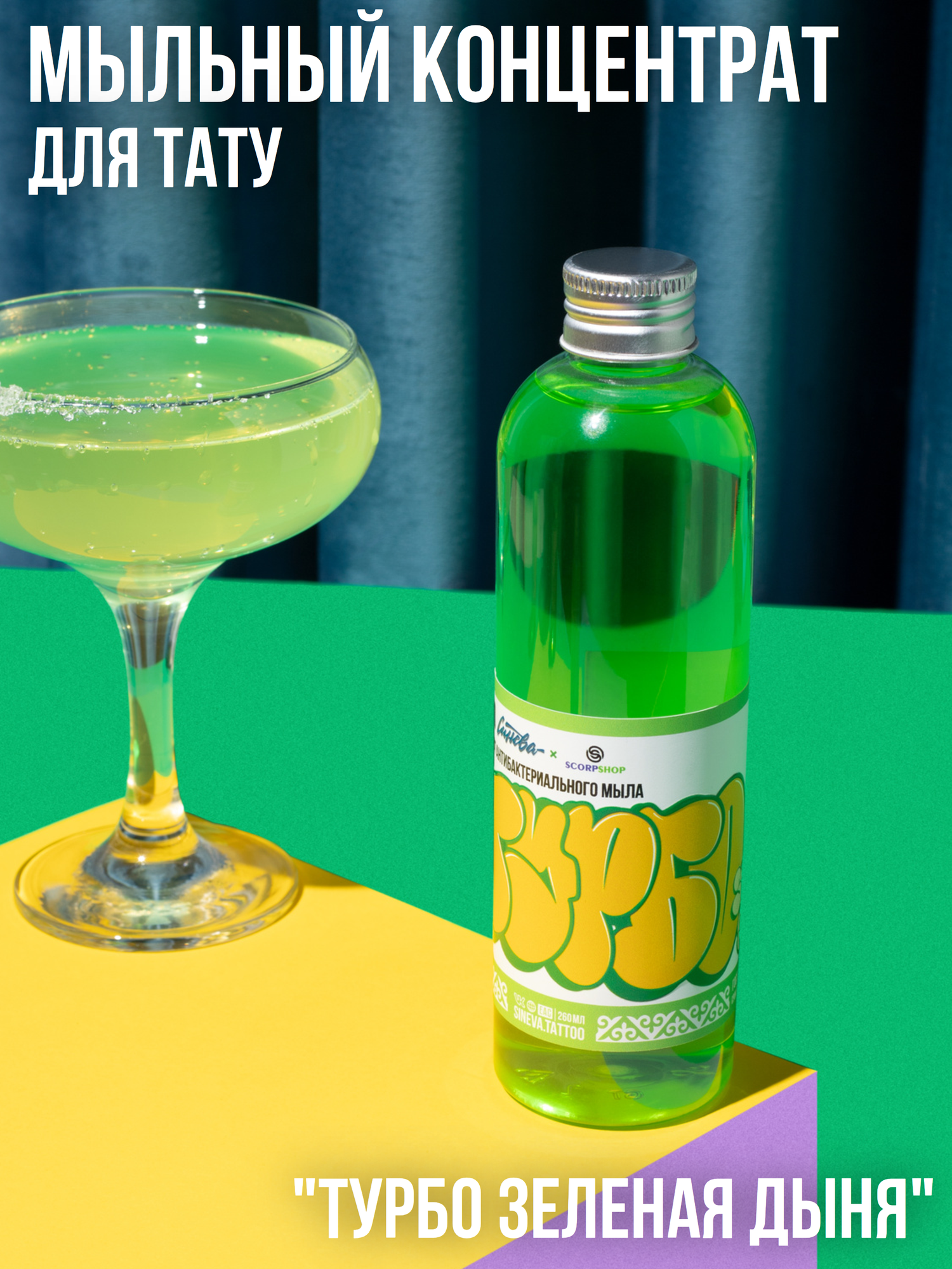 Концентрат антибактериального мыла для тату Синева "Турбо Зелёная дыня" 260 мл