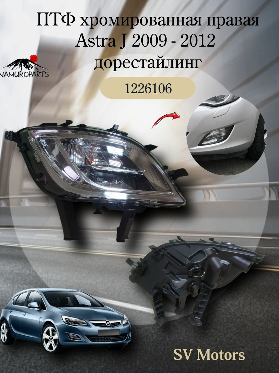 ПТФ хромированная правая Astra J дорестайлинг с 2009 - 2012 1226106