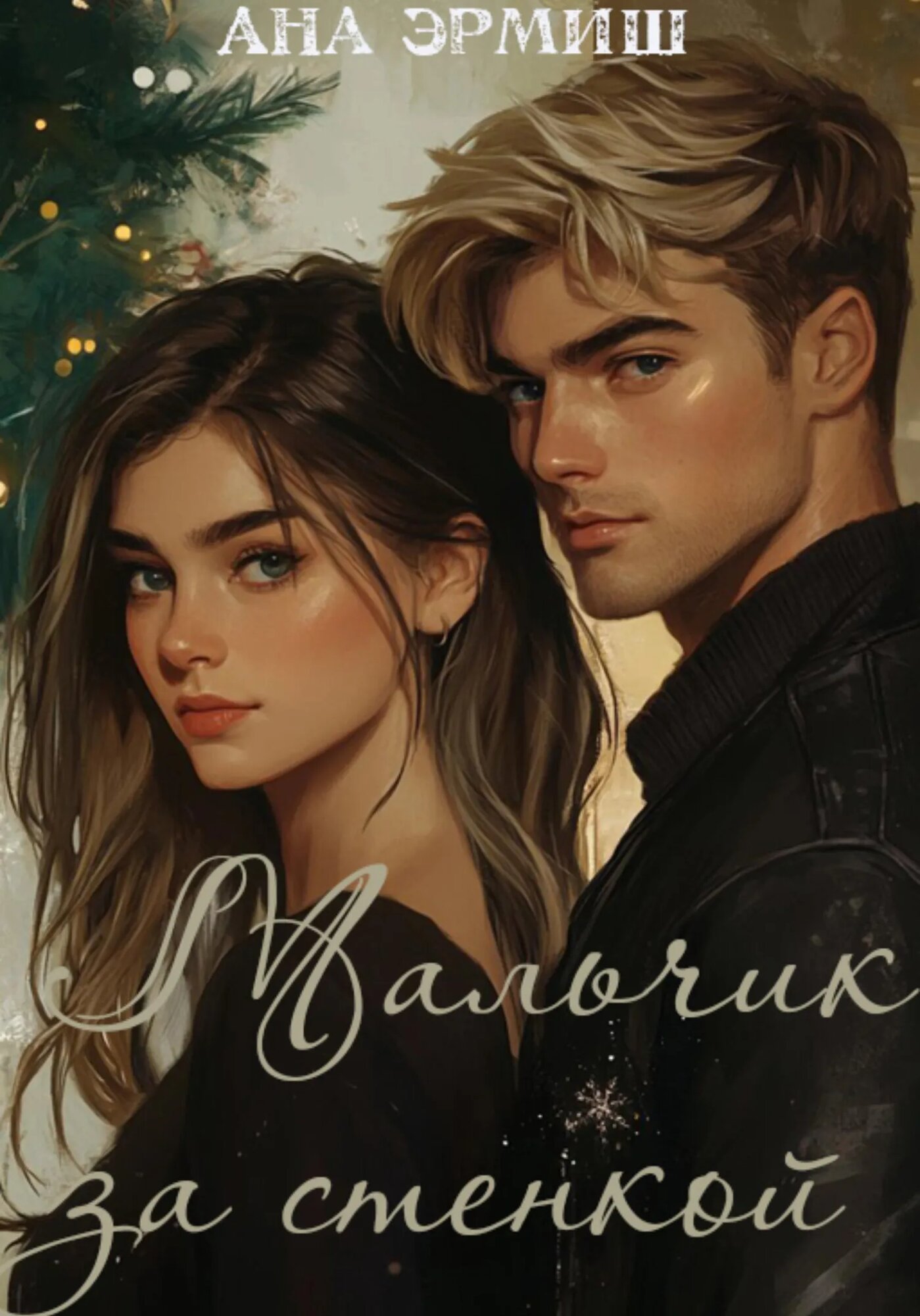 Мальчик за стенкой [Цифровая книга]