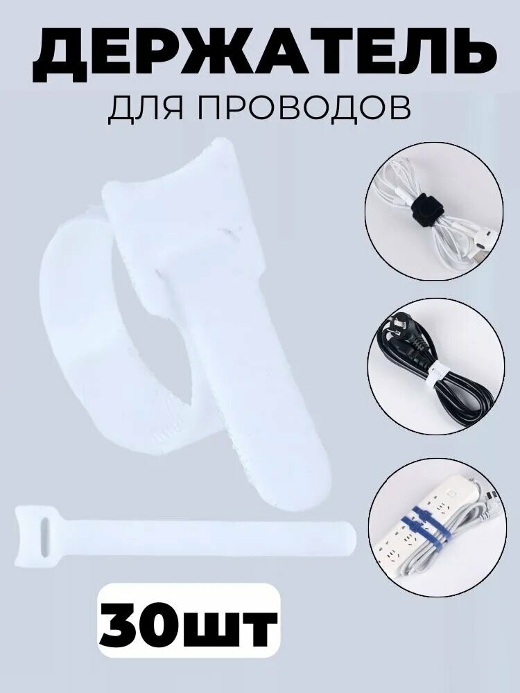 Держатель для проводов самоклеющийся, органайзер для проводов,30 шт