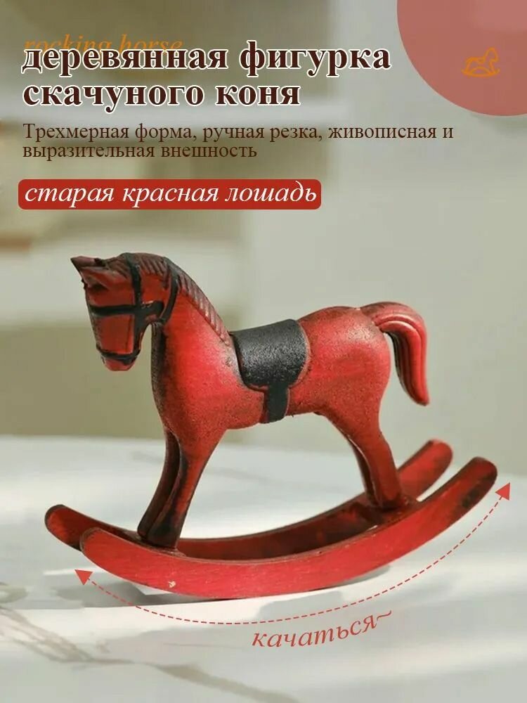 Винтажное Деревянное украшение в виде Лошадки-качалки: Стильный Скандинавский Акцент для любого дома