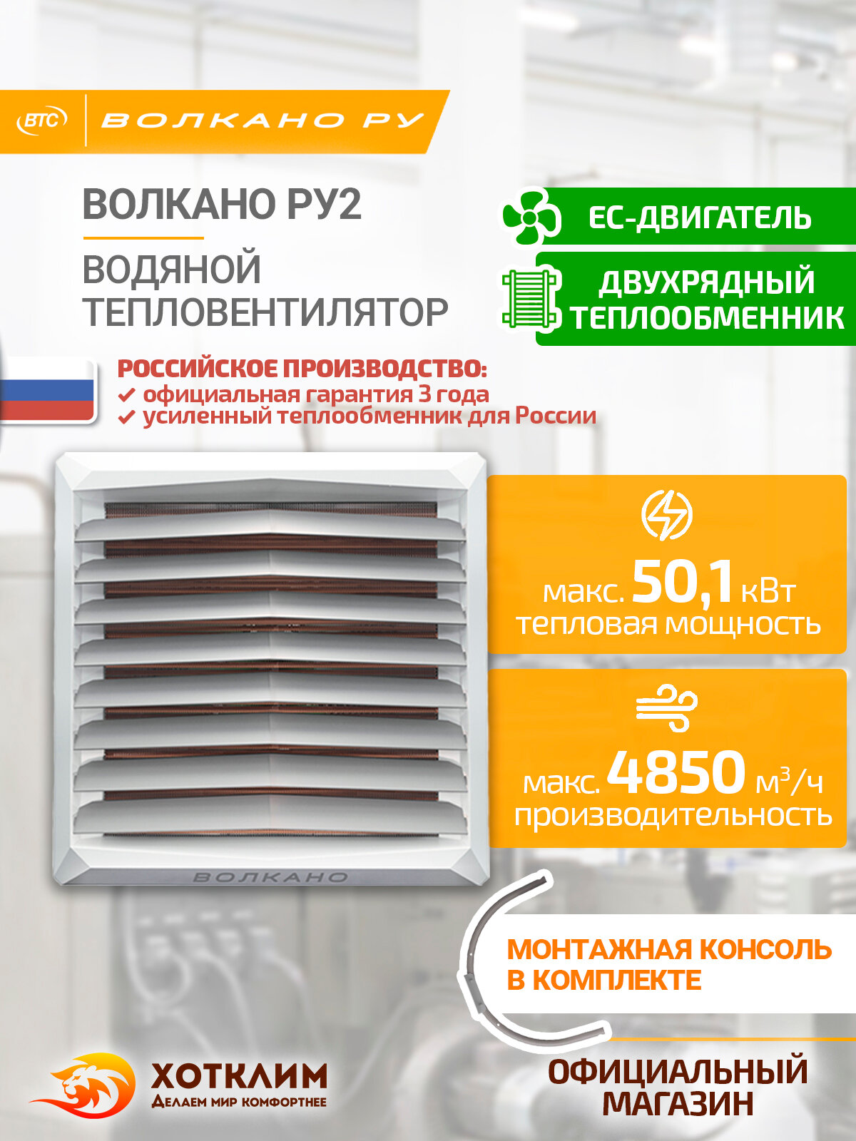 Водяной тепловентилятор волкано РУ2 ЕC (8-50 кВт, монтажная консоль в комплекте), арт. 6-0-0500-0443