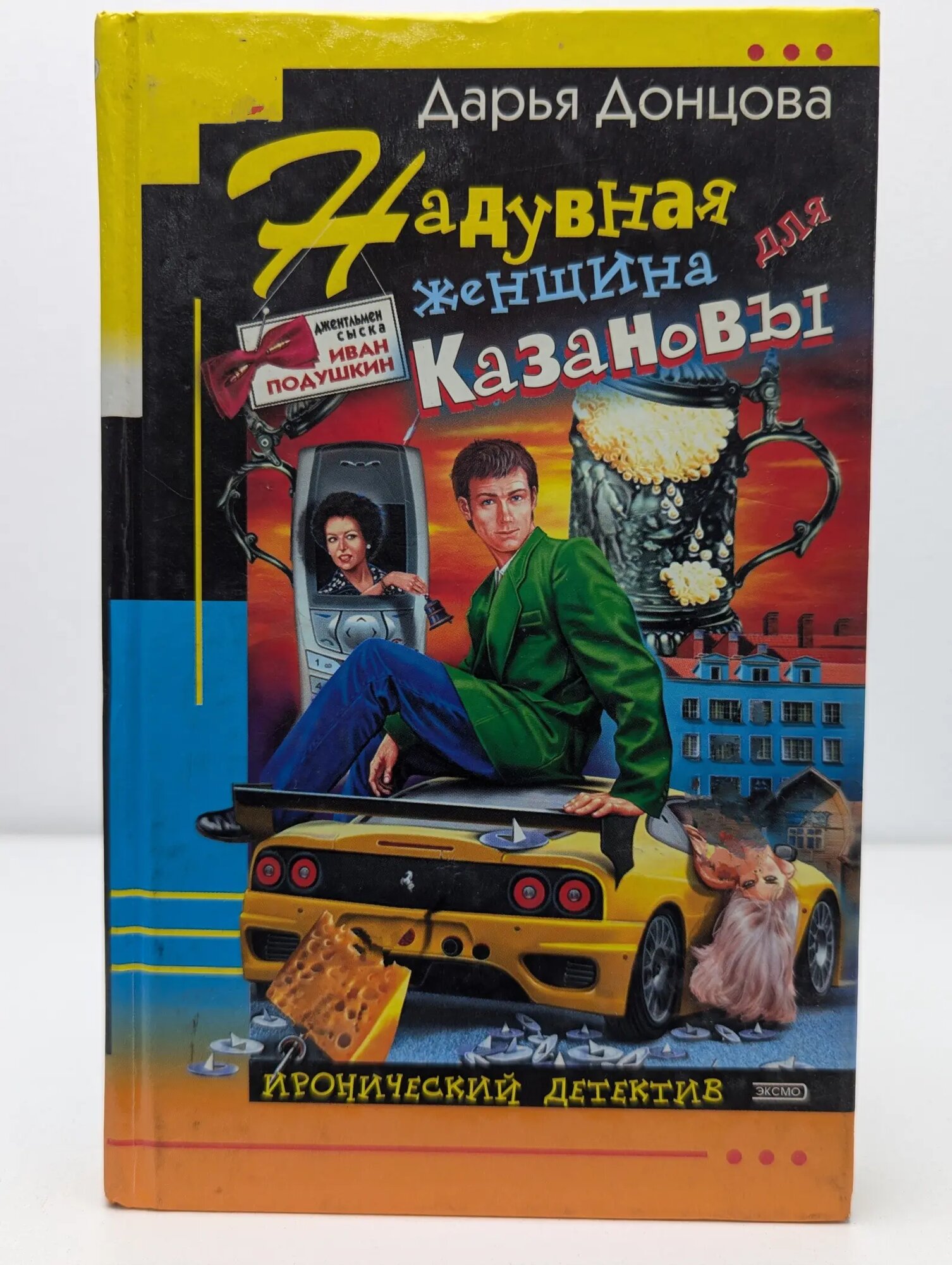 Надувная женщина для Казановы Донцова Дарья Аркадьевна 2004